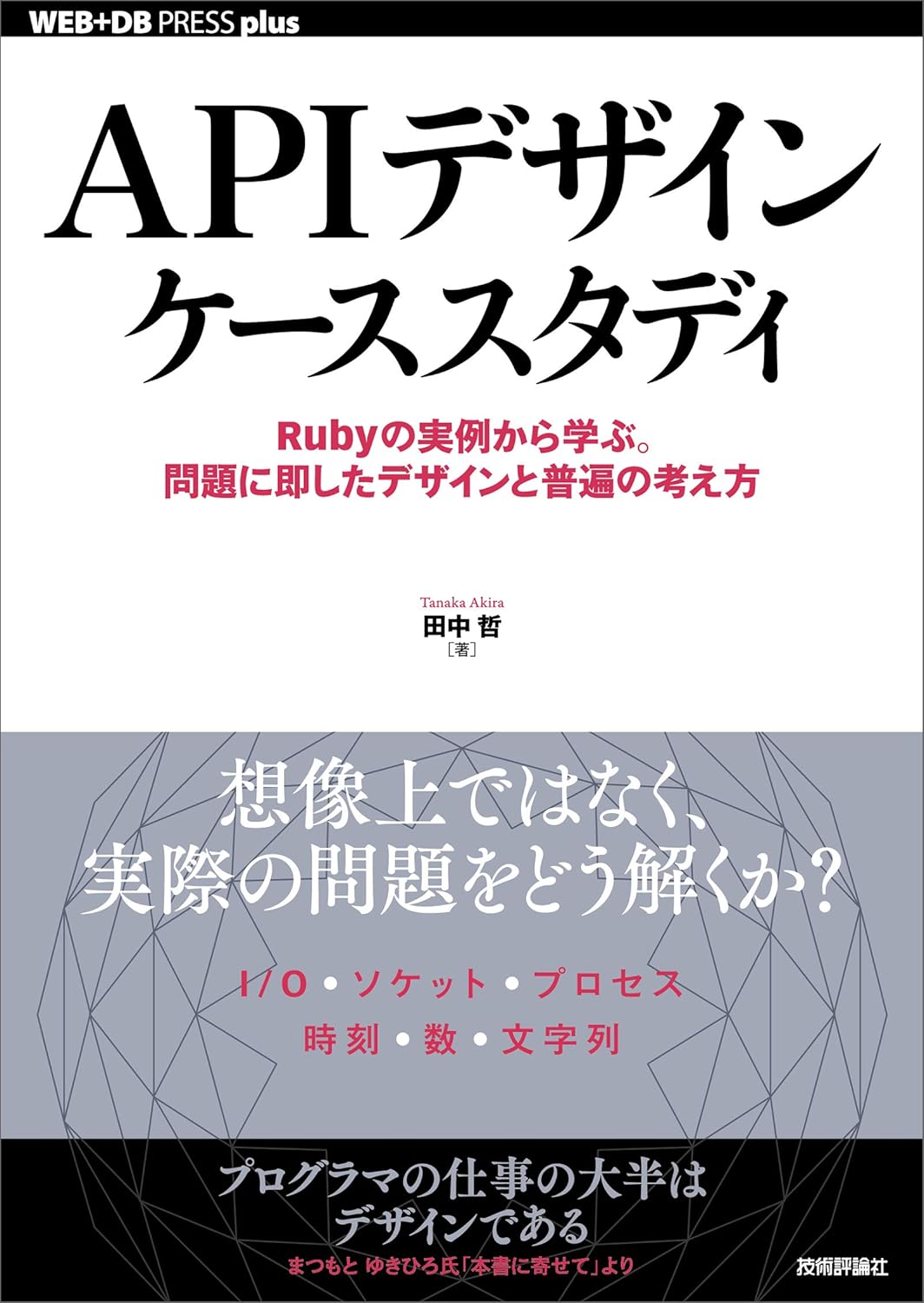 APIデザインケーススタディ ――Rubyの実例から学ぶ。問題に即したデザインと普遍の考え方 WEB+DB PRESS plus | 田中 哲 | コンピュータ・IT | Kindleストア ...