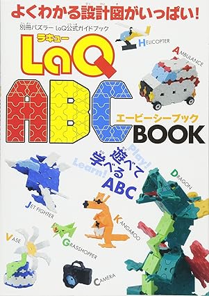 Amazon.co.jp: LaQ公式ガイドブック LaQ ABC BOOK (別冊パズラー) : 本