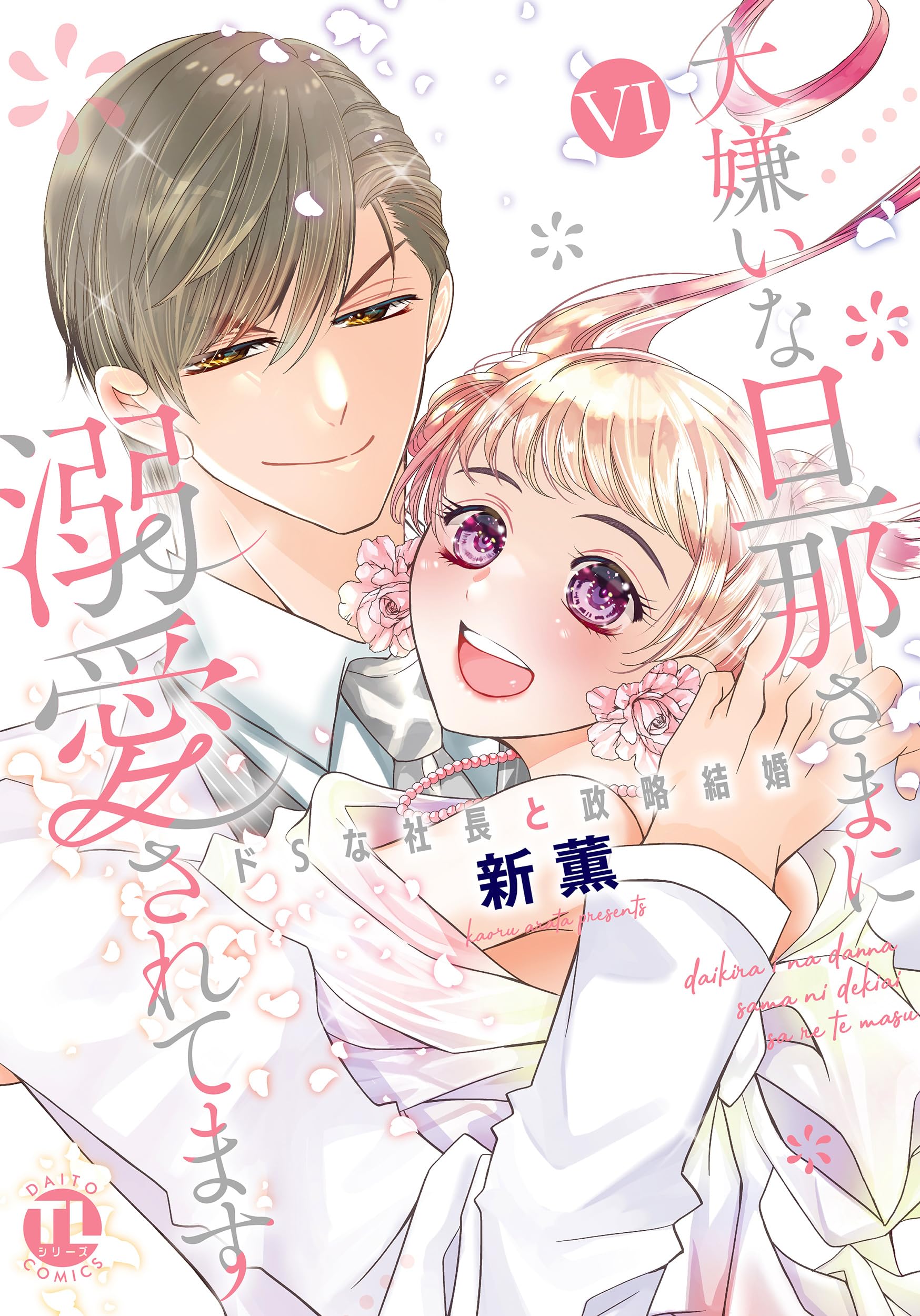 大嫌いな旦那さまに溺愛されてます VI: ドSな社長と政略結婚 (DAITO COMICS) | 新薫 |本 | 通販 | Amazon
