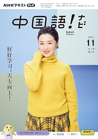 NHKテレビ 中国語！ ナビ 2024年 11月号 [雑誌] (NHKテキスト) | 日本放送協会,NHK出版 | 語学・教育 | Kindleストア | Amazon