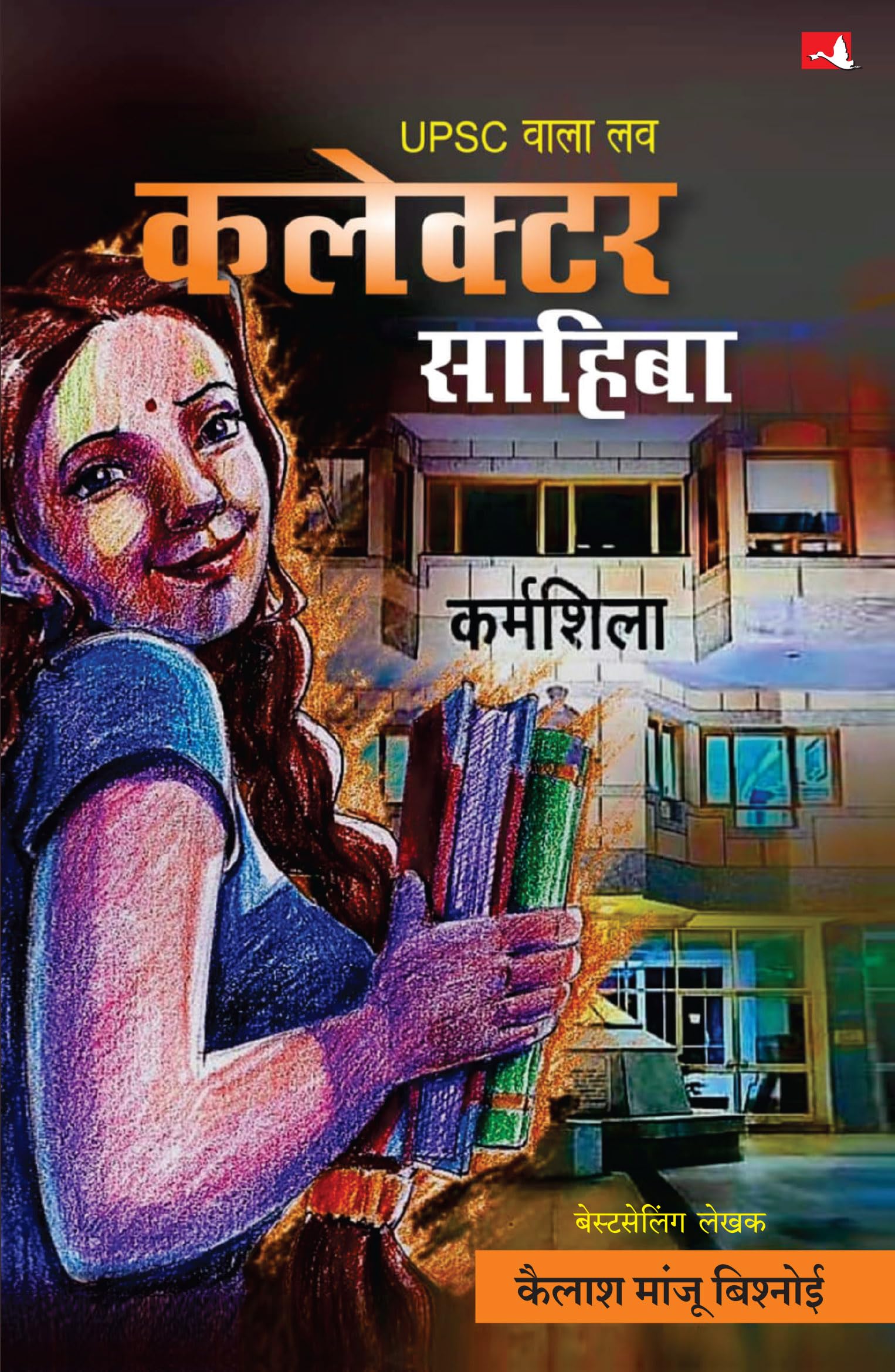 Buy UPSC Wala Love: Collector Sahiba (Hindi) Book Online at Low Prices ...