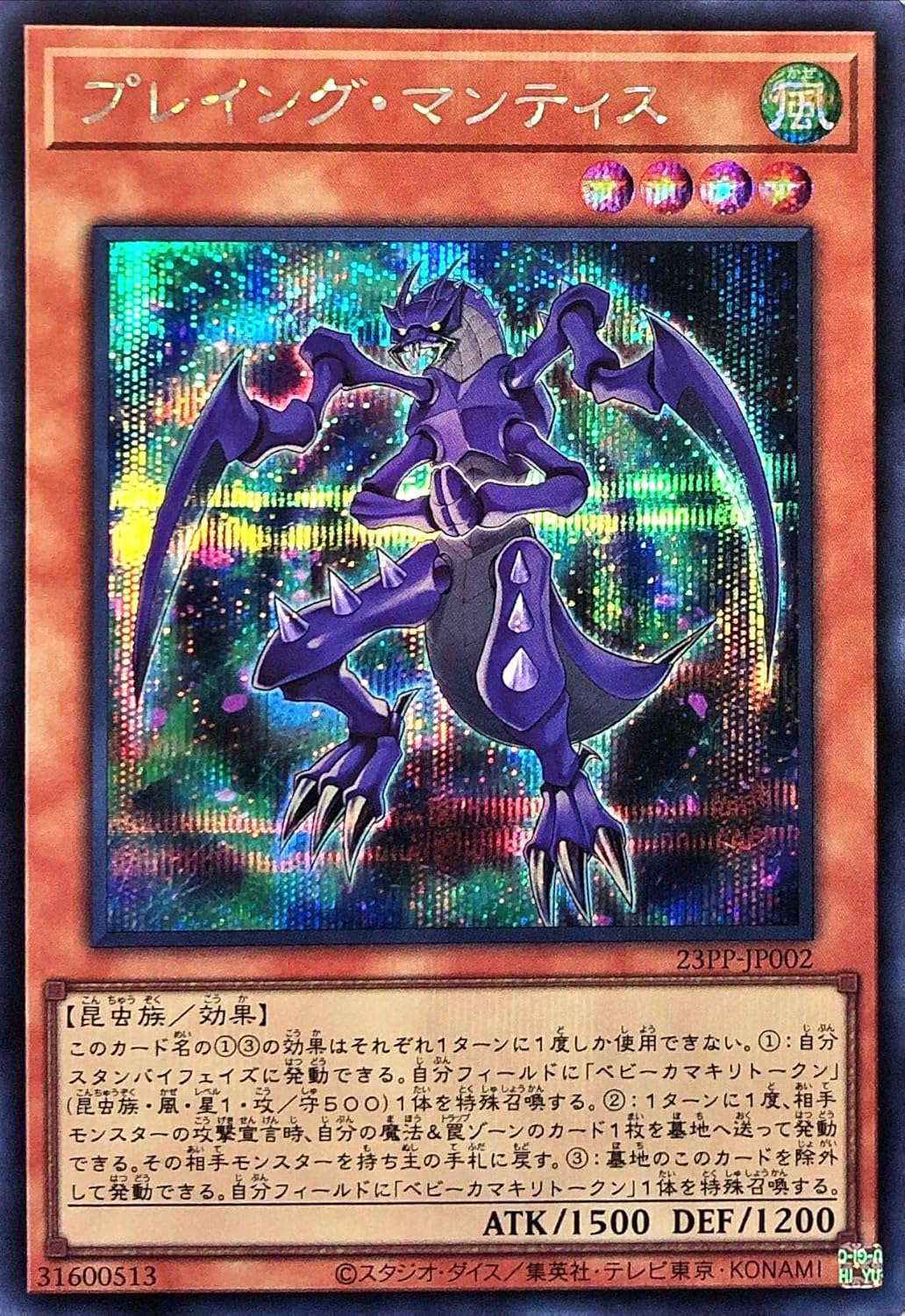 Amazon.co.jp: 遊戯王 23PP-JP002 プレイング・マンティス シークレットレア シク プレミアムパック2023 ジャンプフェスタ2023 : おもちゃ