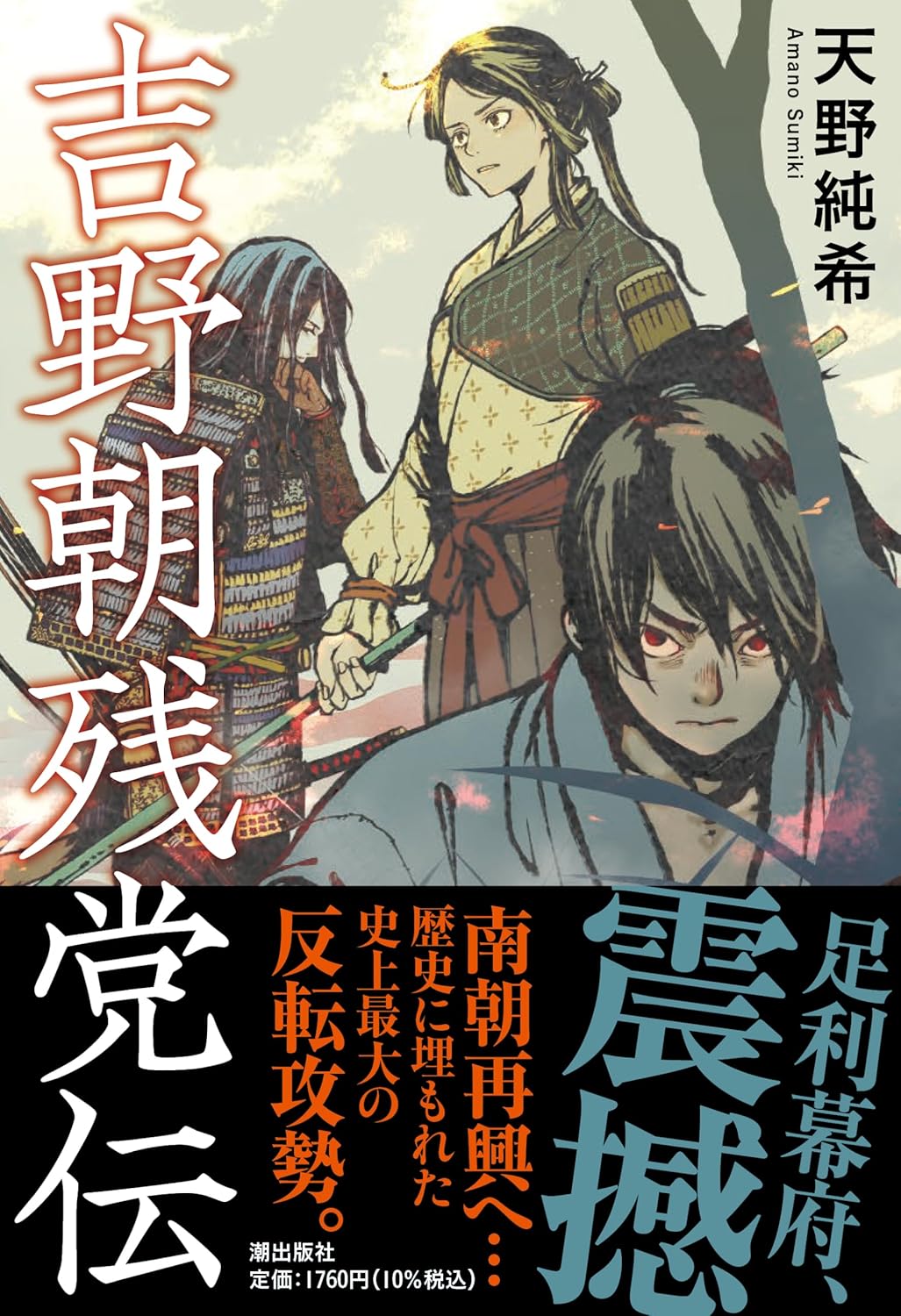 吉野朝残党伝 - 天野 純希 | 9784267024108 | Amazon.com.au | Books