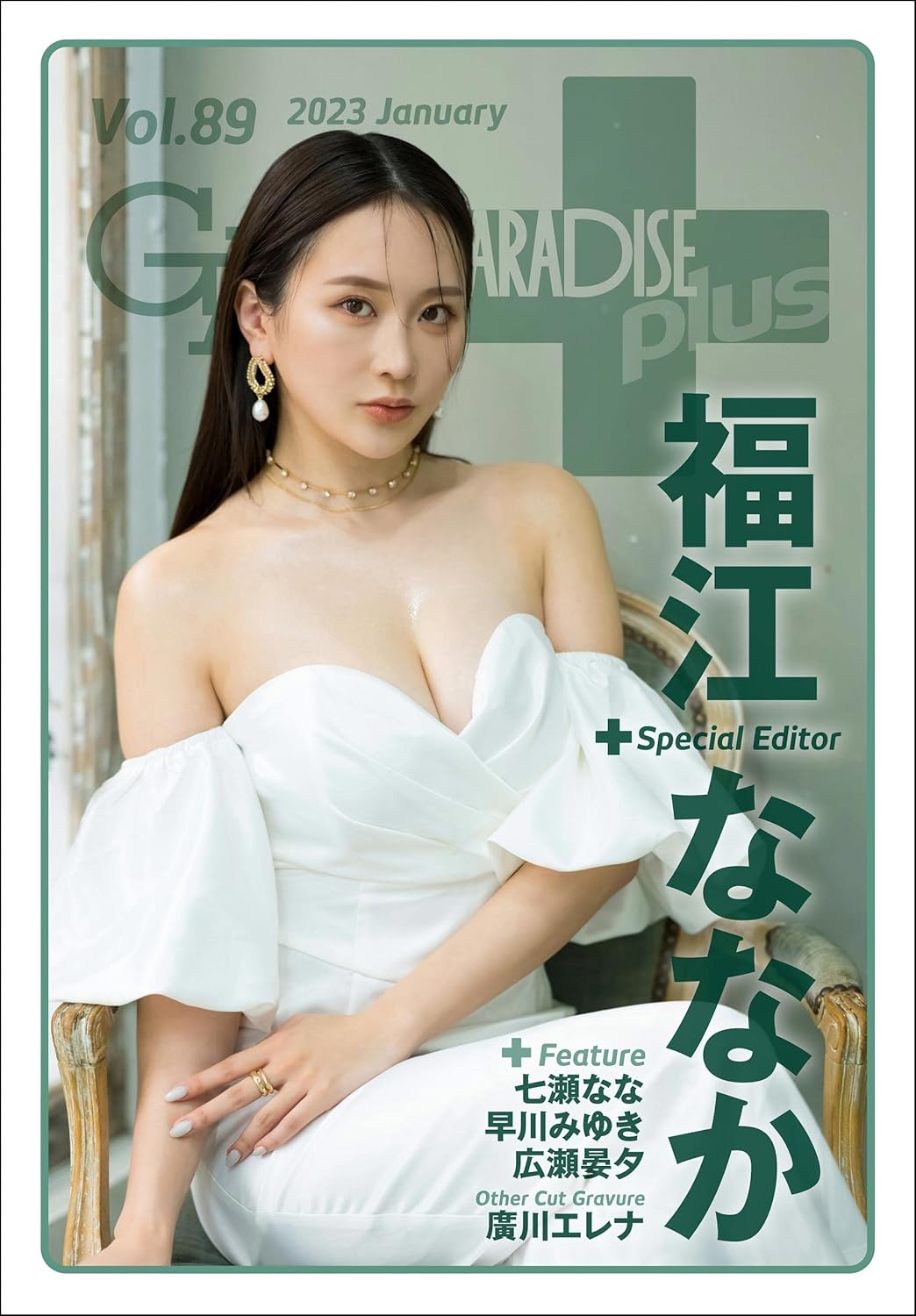 Amazon.co.jp: GALS PARADISE plus Vol.89 2023 January 電子書籍: 三栄: Kindleストア