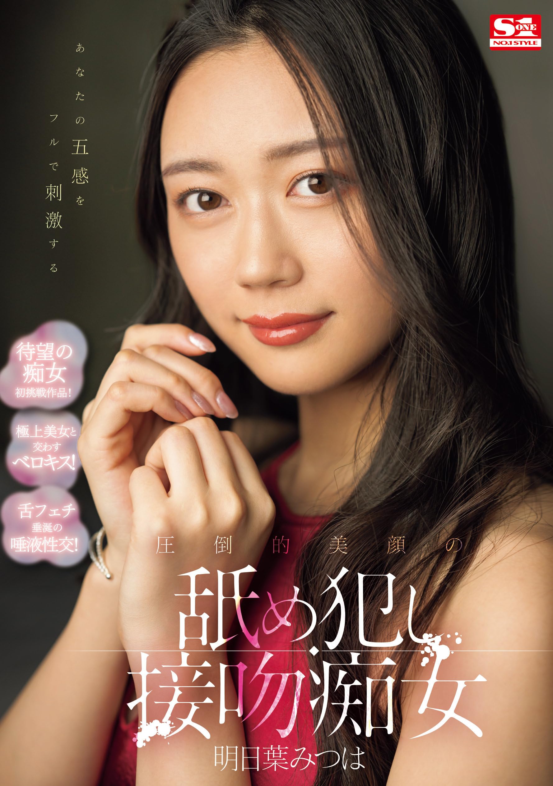 Amazon.co.jp: 【メーカー特典あり】あなたの五感をフルで刺激する 圧倒的美顔の舐め犯し接吻痴女 明日葉みつは(生写真3枚セット)(数量限定)(S1) [DVD] : 明日葉みつは ...