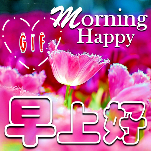 Aplicación Good Morning Gifs with the best Wishes in Chinese en Amazon ...