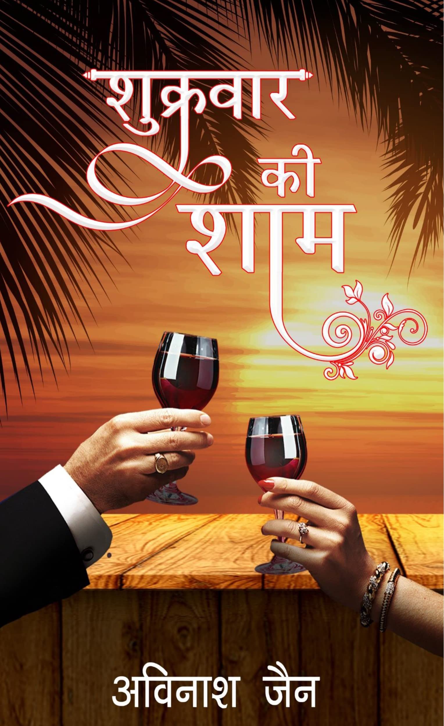 Buy Shukravar Ki Sham Book Online at Low Prices in India | Shukravar Ki ...