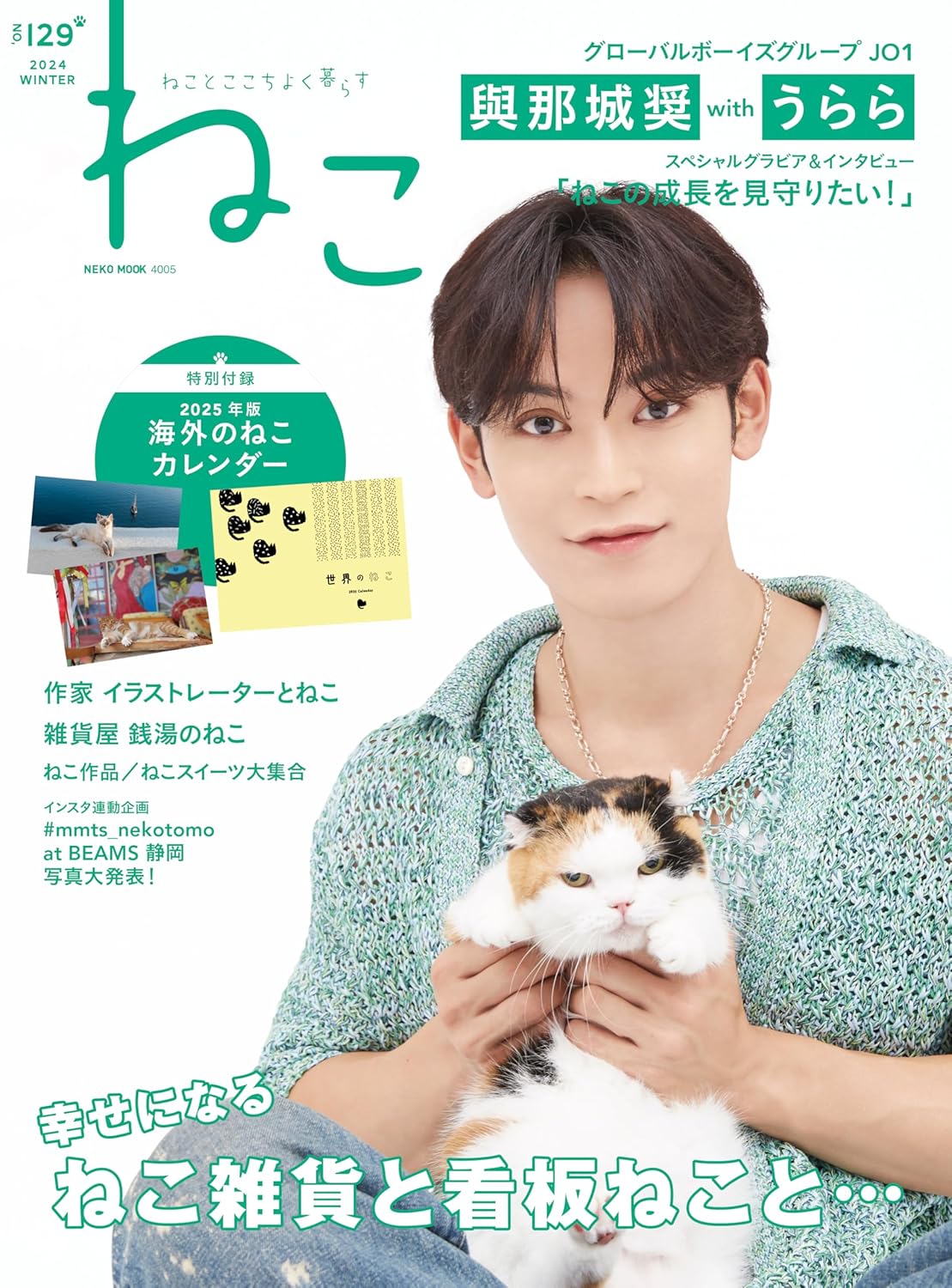 ねこ no.129【表紙＆巻頭：JO1 與那城奨（よなしろしょう）/付録：2025年版 海外のねこ カレンダー】 (NEKO MOOK) : Amazon.sg: Books