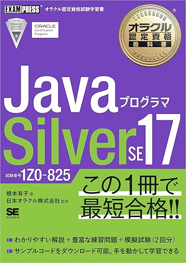 Amazon.co.jp: オラクル認定資格教科書 Javaプログラマ Silver SE 17（試験番号1Z0-825） eBook : 根本 有子, 日本オラクル株式会社: Kindleストア
