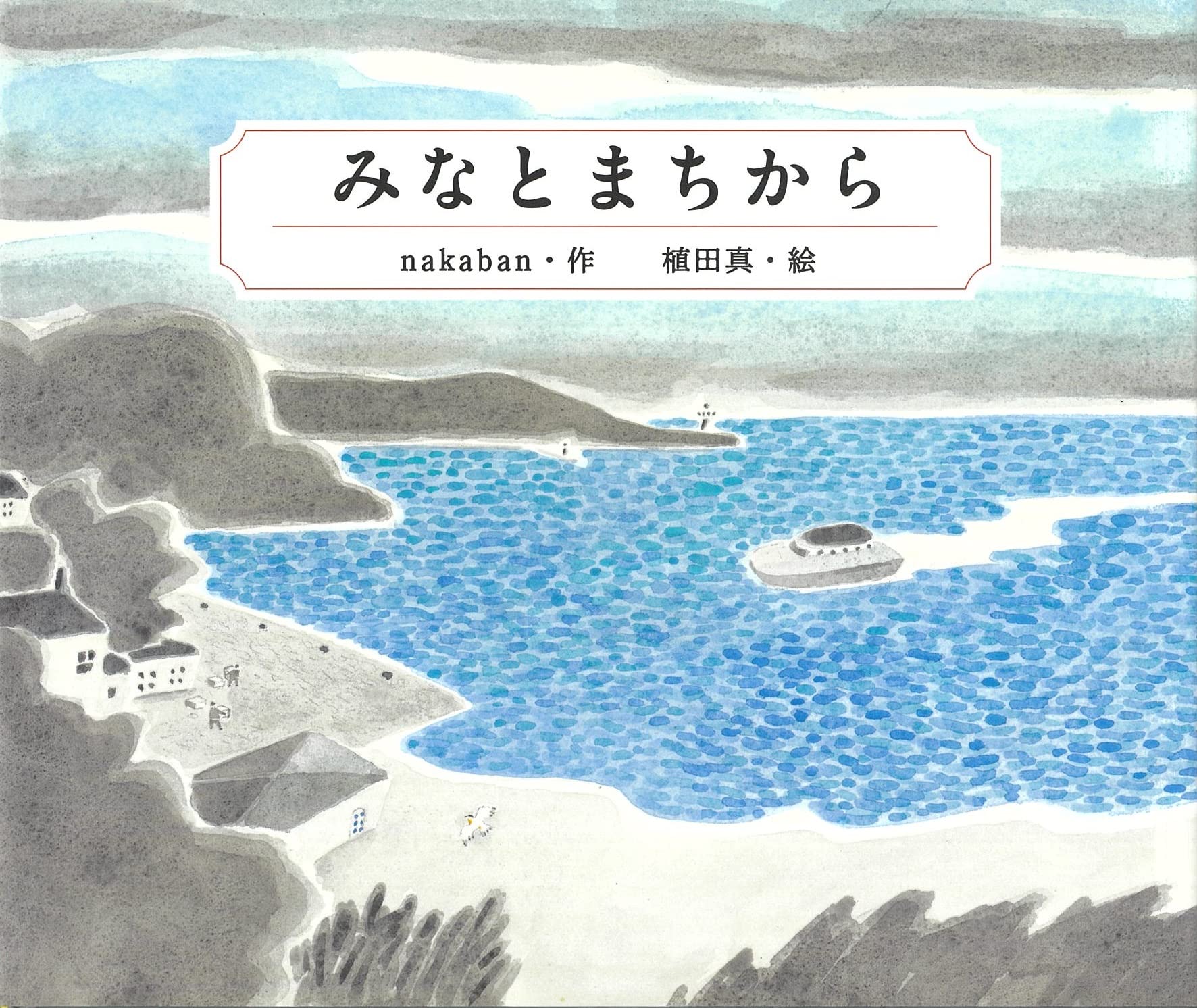 Amazon.co.jp: みなとまちから : nakaban, 植田真: 本