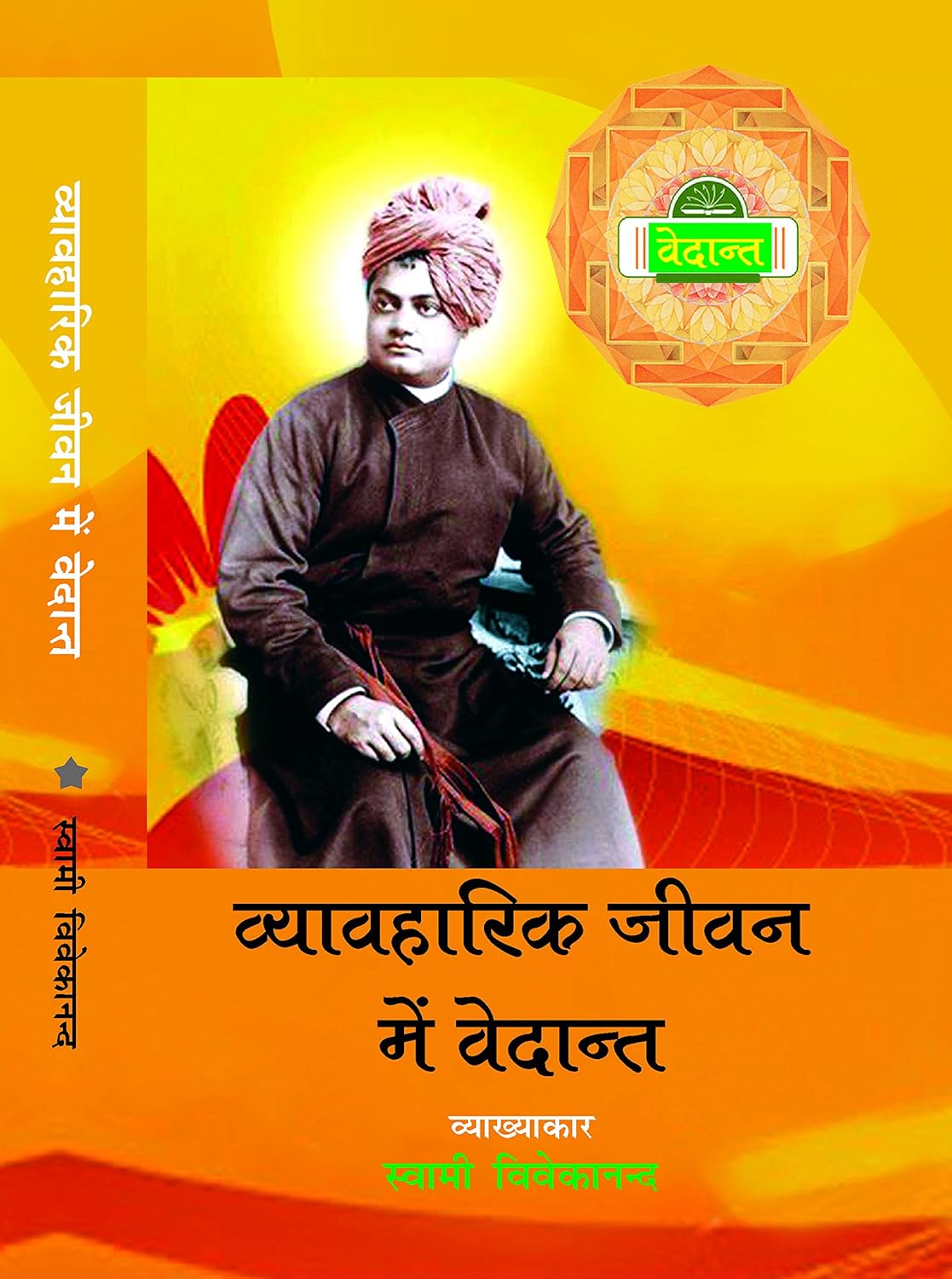 Vyavharik Jeevan Me Vedant : Swami Vivekanand: Amazon.in: Books