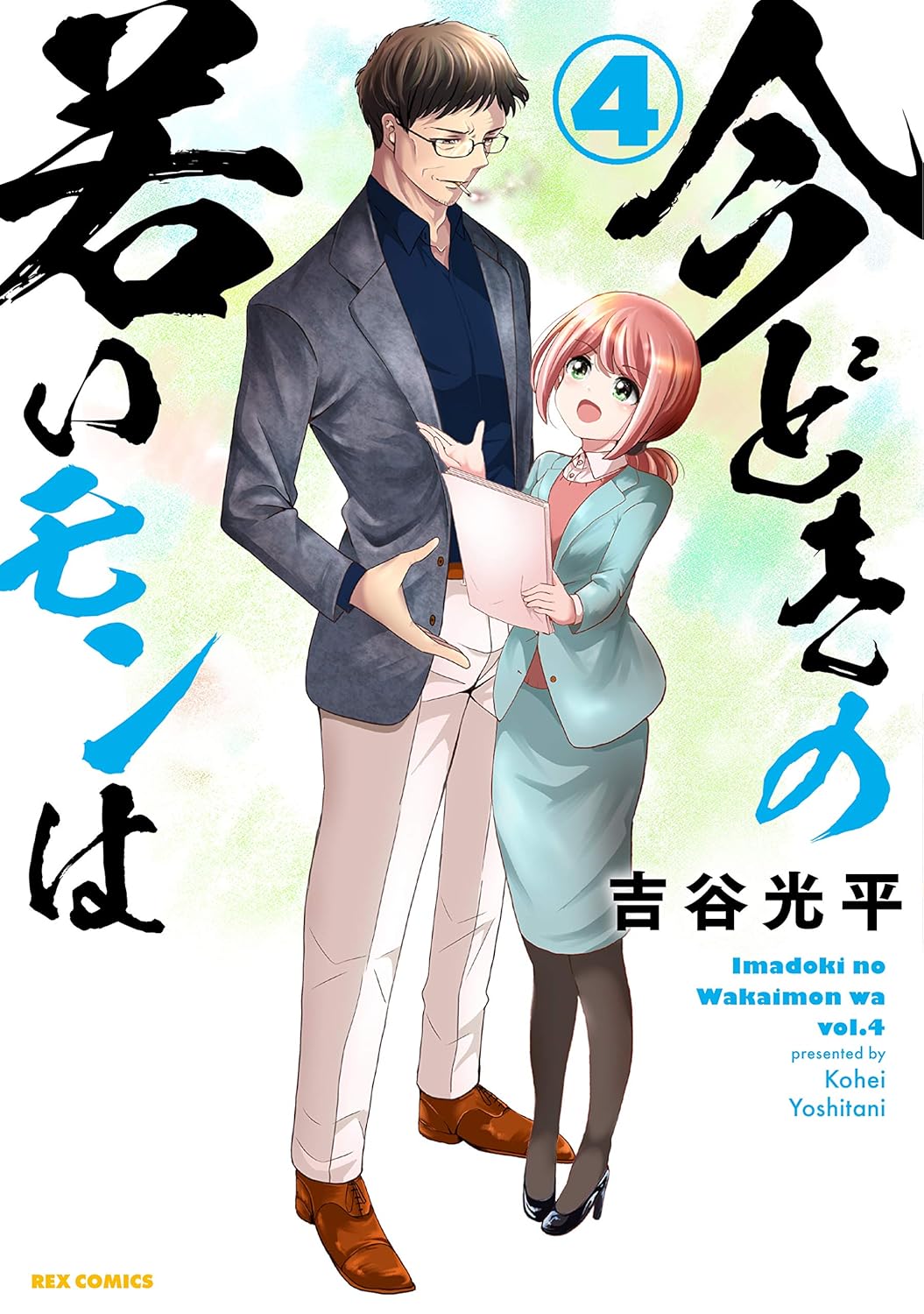 今どきの若いモンは 4 Rexコミックス 吉谷 光平 Au Books