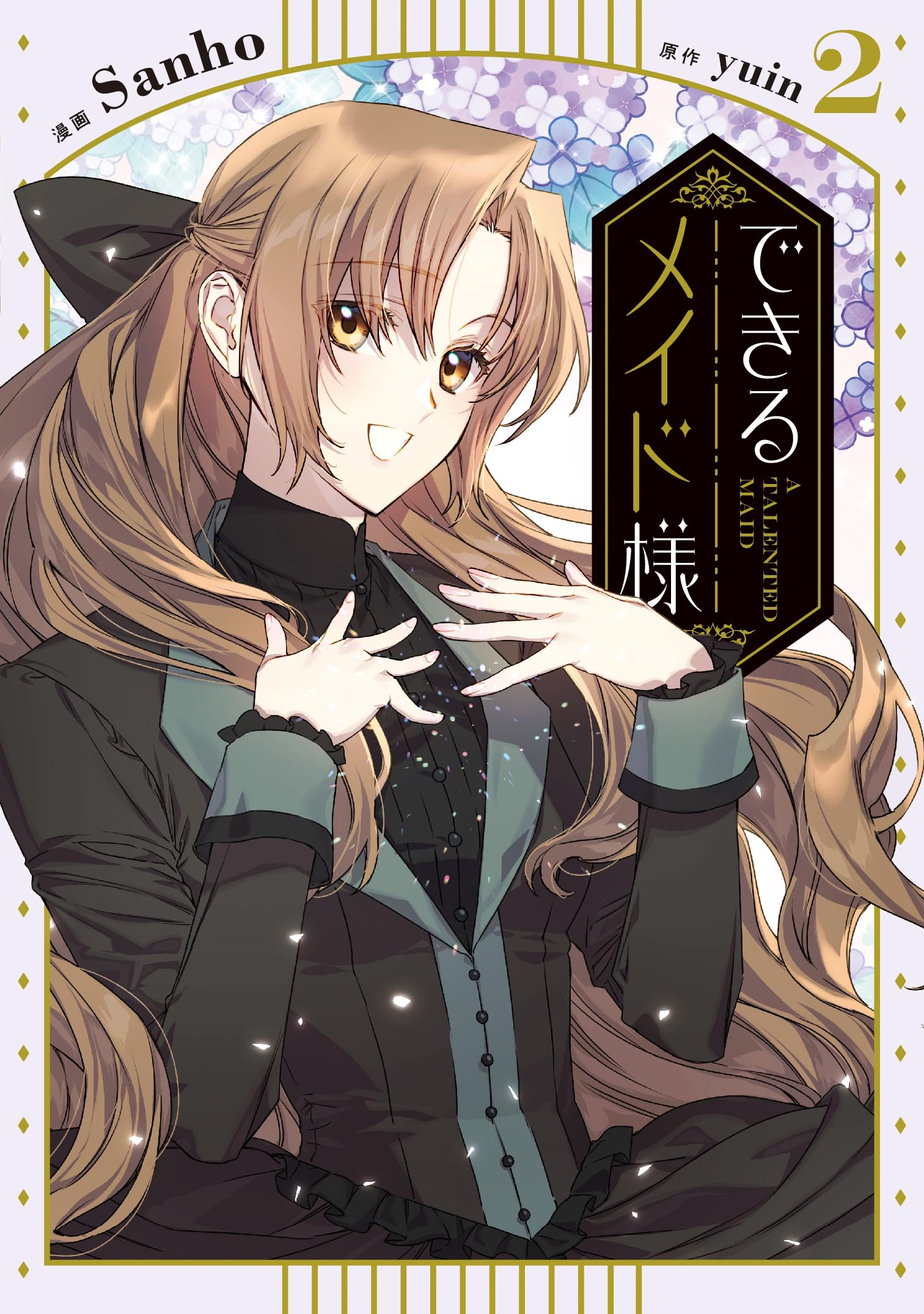 Amazon.co.jp: できるメイド様 2 (フロース コミック) : Sanho, yuin: 本