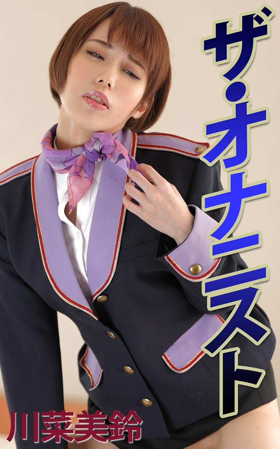 Amazon.co.jp: ザ・オナニスト 川菜美鈴 eBook : SIDE-B, ながえSTYLE: Kindleストア