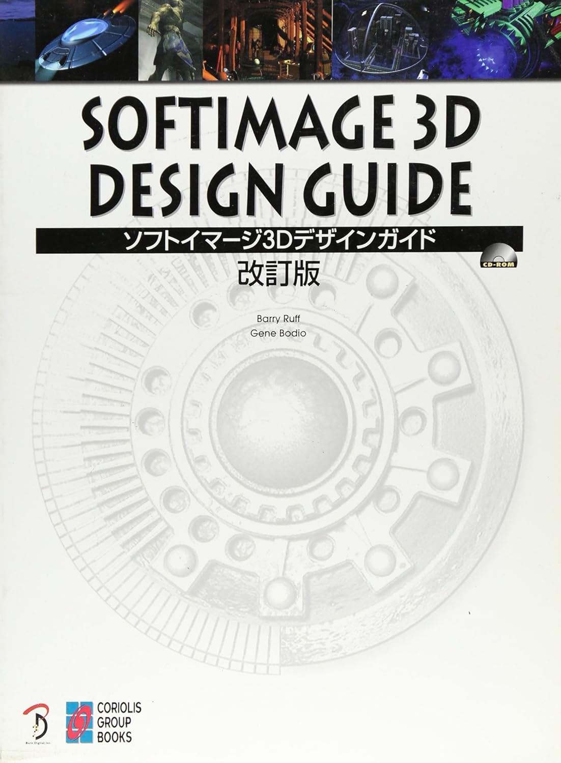 Amazon.com: SOFTIMAGE 3D DESIGN GUIDE 改訂版: 9784939007453: unknown ...