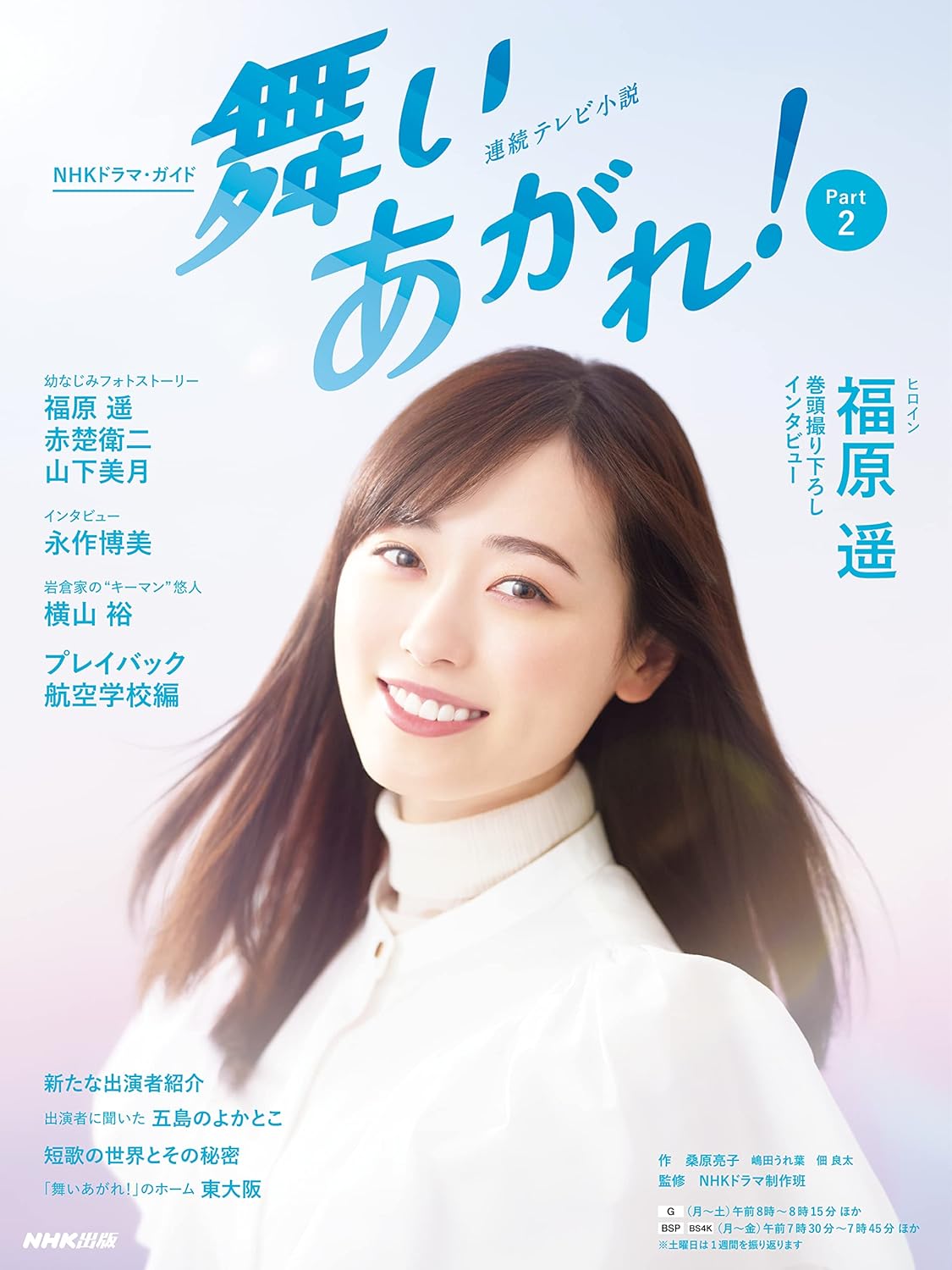 連続テレビ小説 舞いあがれ！ Part2 NHKドラマ・ガイド | 桑原 亮子, 嶋田 うれ葉, 佃 良太, NHK出版, NHKドラマ制作班 | 映画 | Kindleストア | Amazon