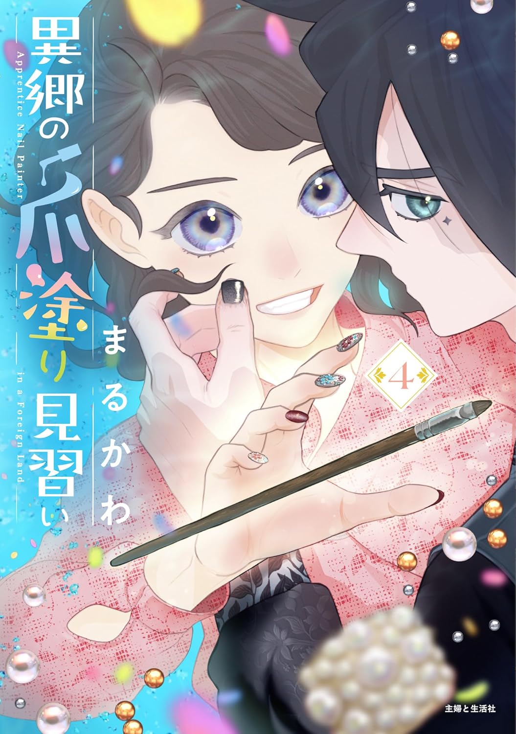 異郷の爪塗り見習い 4 (PASH!コミックス) | まるかわ |本 | 通販 | Amazon