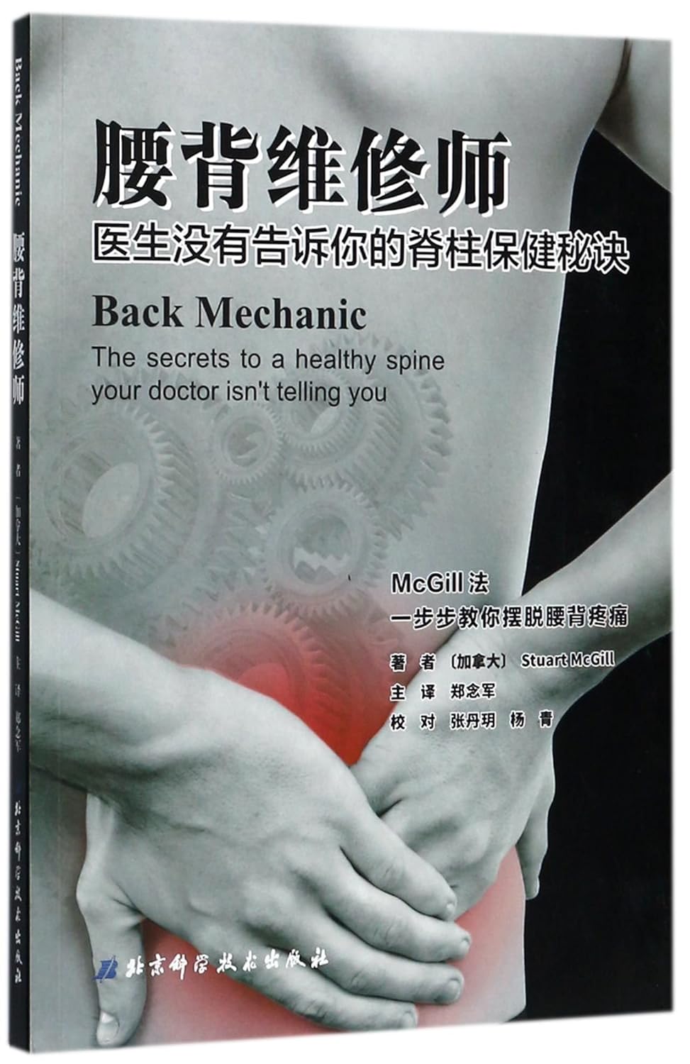 Back Mechanic - Dr. Stuart McGill | 9787530488119 | Amazon.com.au | Books