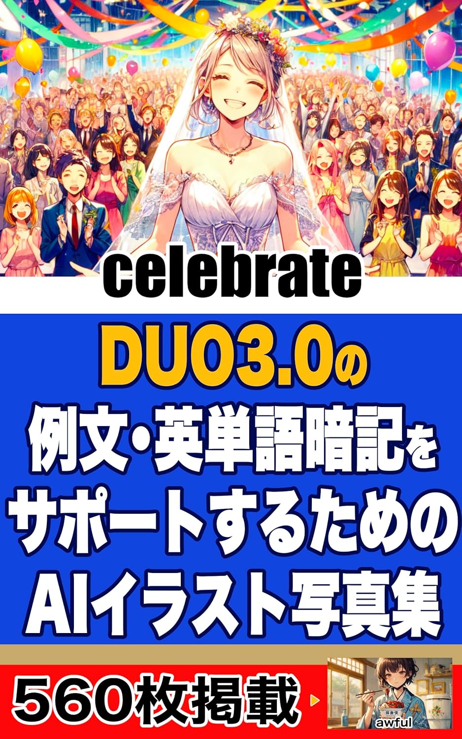 DUO3.0の例文・英単語暗記をサポートするためのAIイラスト写真集560枚 | AIイラストDEえいご | 英語 | Kindleストア | Amazon