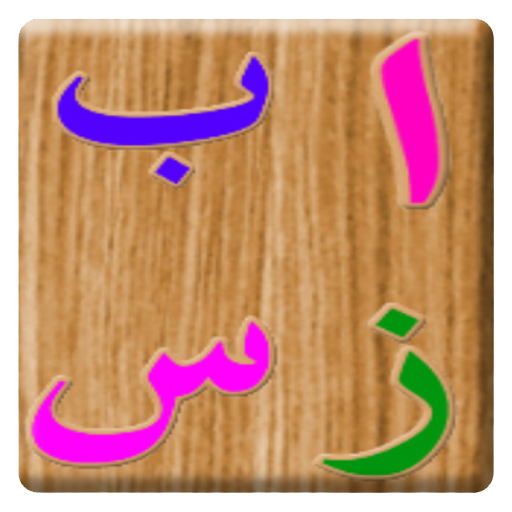 Arabic alphabets app for kids - App on Amazon Appstore