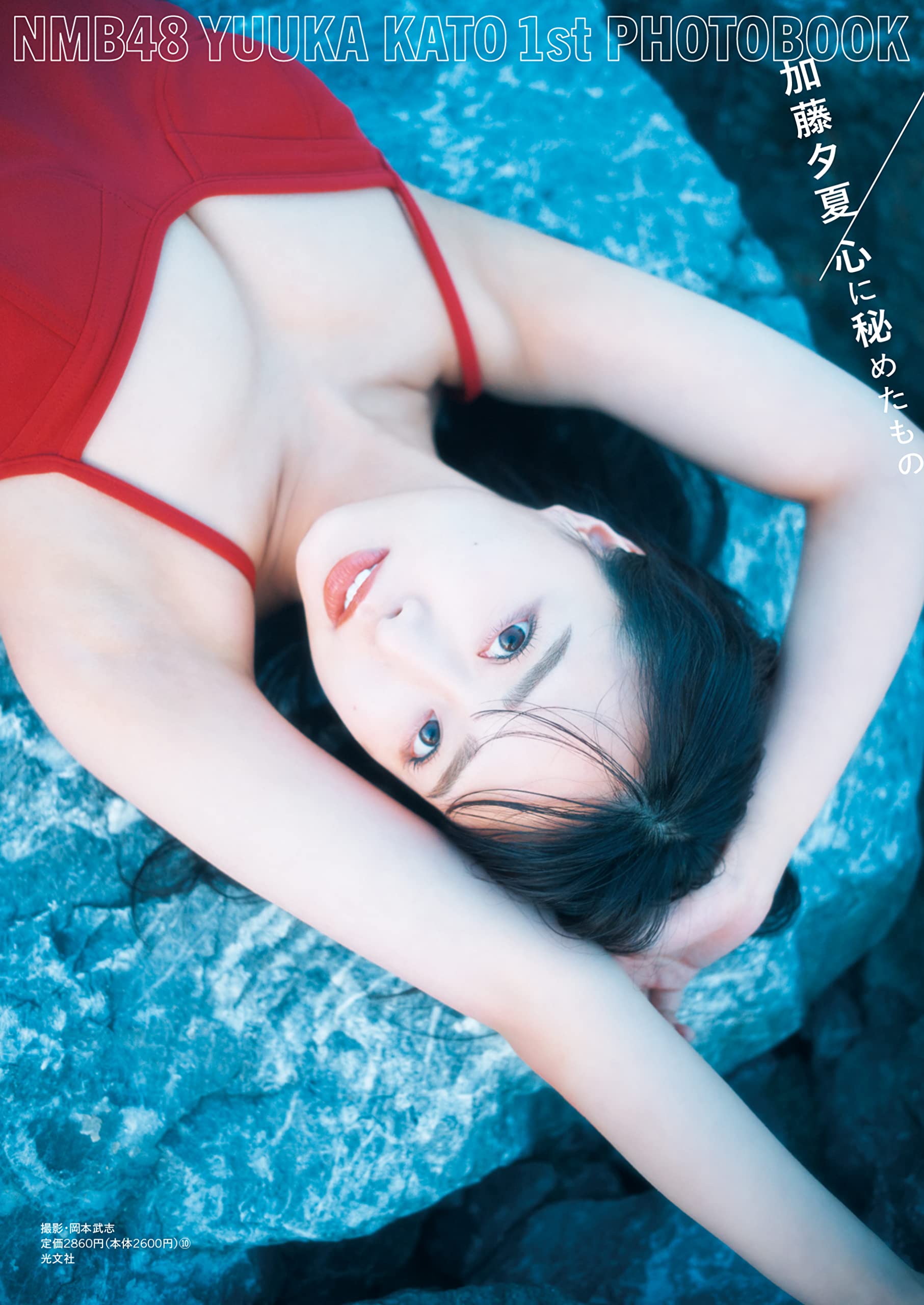 NMB48 加藤夕夏1st 写真集『心に秘めたもの』 | 加藤夕夏, 岡本武志 |本 | 通販 | Amazon
