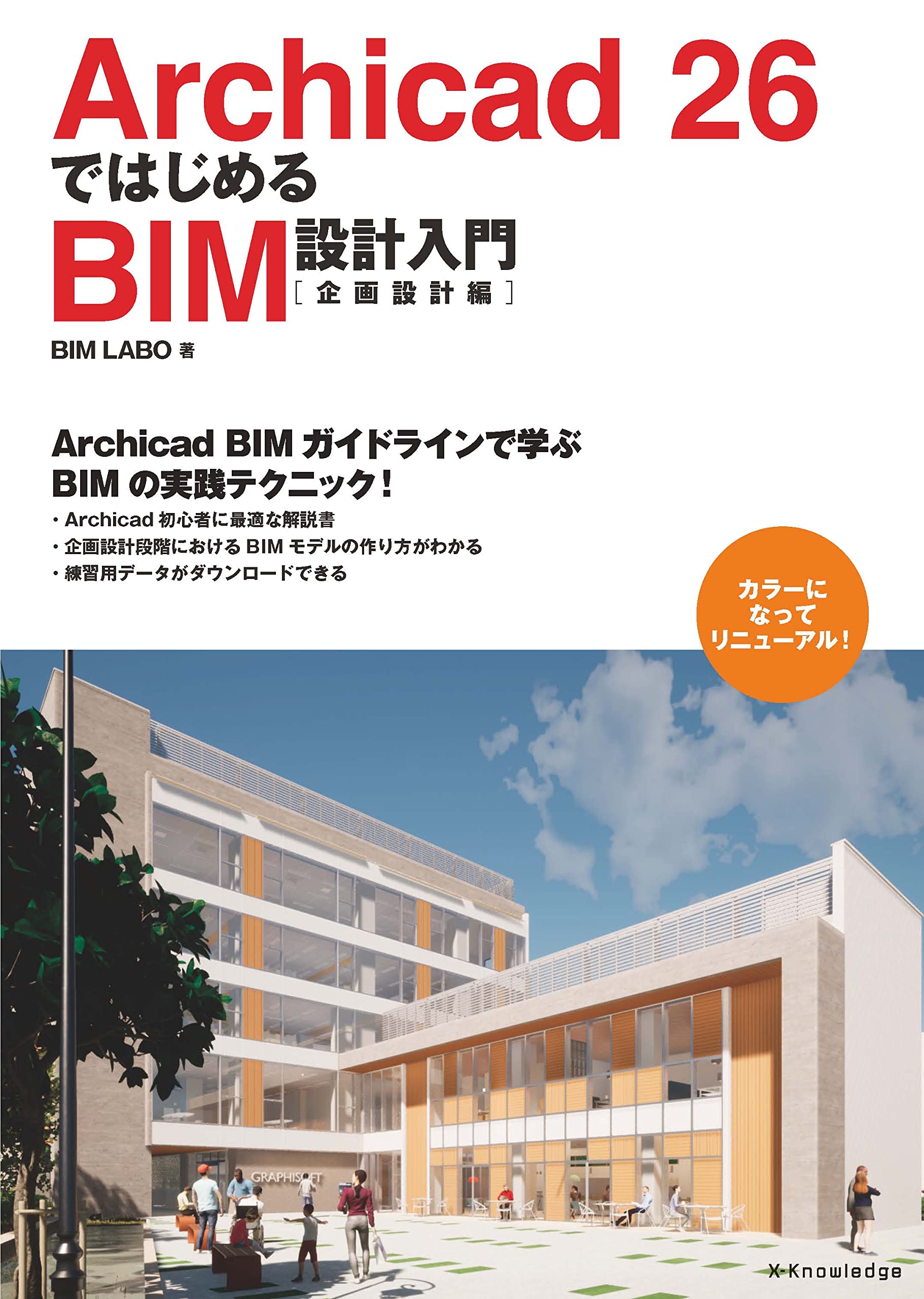 Archicad 26ではじめるBIM設計入門[企画設計編] | BIM LABO |本 | 通販 | Amazon