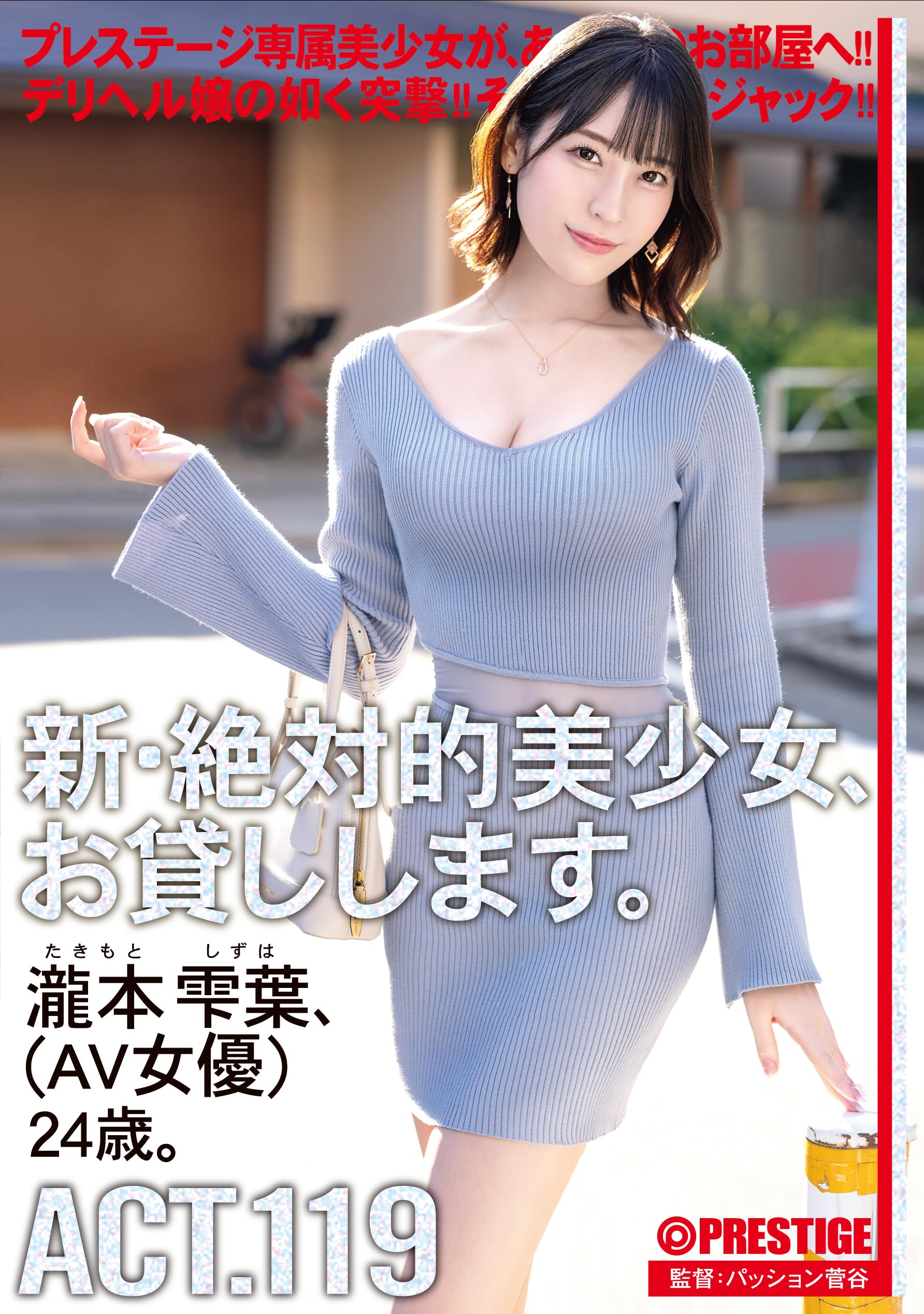 Amazon.co.jp: 【メーカー特典あり】新・絶対的美少女、お貸しします。 ACT.119 瀧本 雫葉/(ｵﾘｼﾞﾅﾙB2ﾀﾍﾟｽﾄﾘｰ付き)(未公開映像DVD付き)(限定商品 ...
