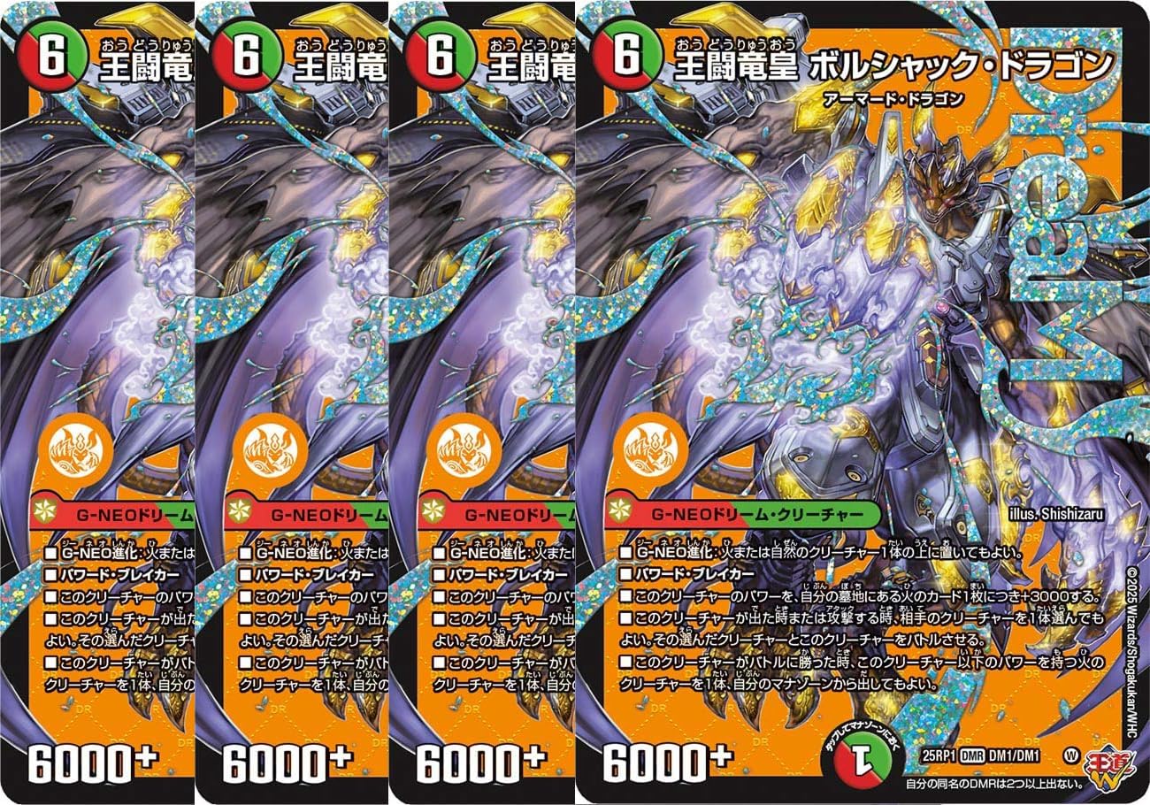 Amazon.co.jp: 【4枚セット】 デュエマ 25RP1 DM1/DM1 王闘竜皇 ボルシャック・ドラゴン (DMR) 王道W 第1弾 邪神VS邪神 ~ソウル・オブ・ジ・アビス ...