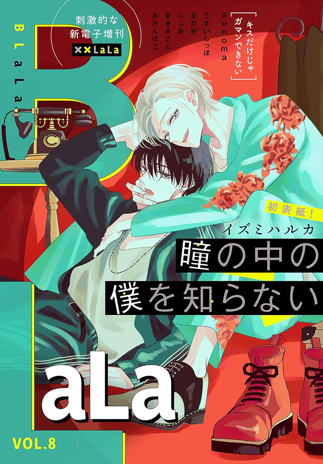 Amazon.co.jp: ××LaLa BLaLa Vol.8 eBook : イズミハルカ, sunoma, みかんばこ, ふじお, 互灯折, まきまこと, うすいしっぽ: Kindle ...