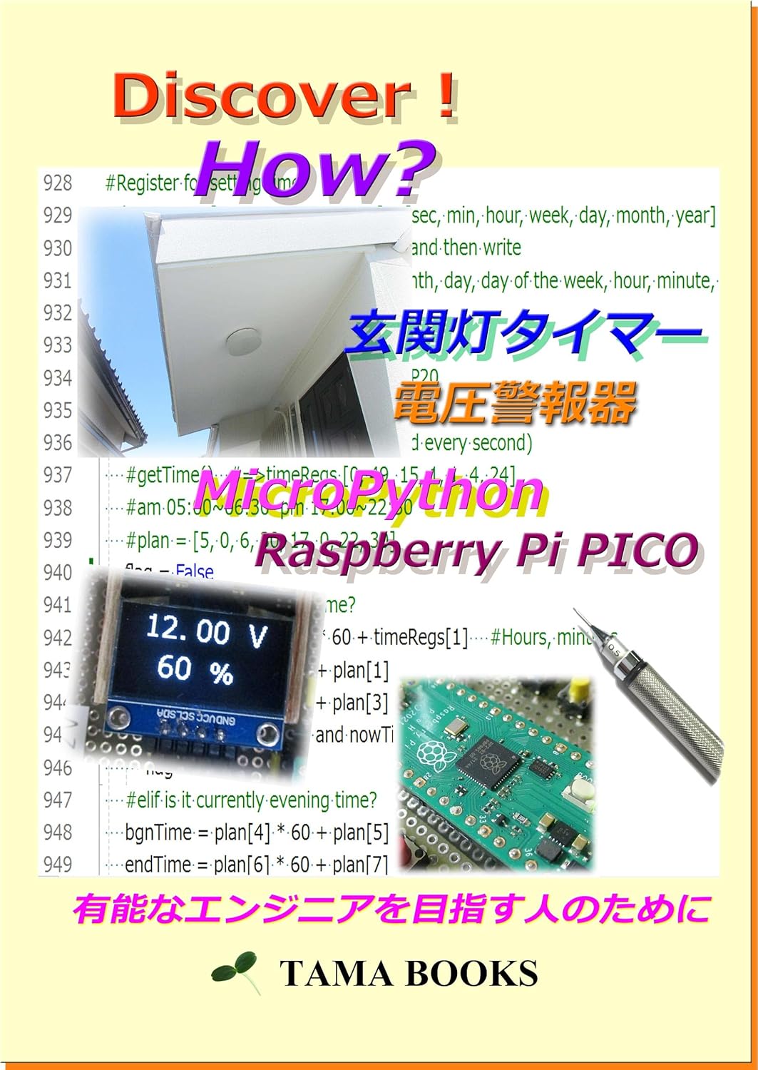 Amazon.co.jp: 玄関灯タイマー: 電圧警報器 Discover! How? (TAMA BOOKS) eBook : TAMA: Kindleストア