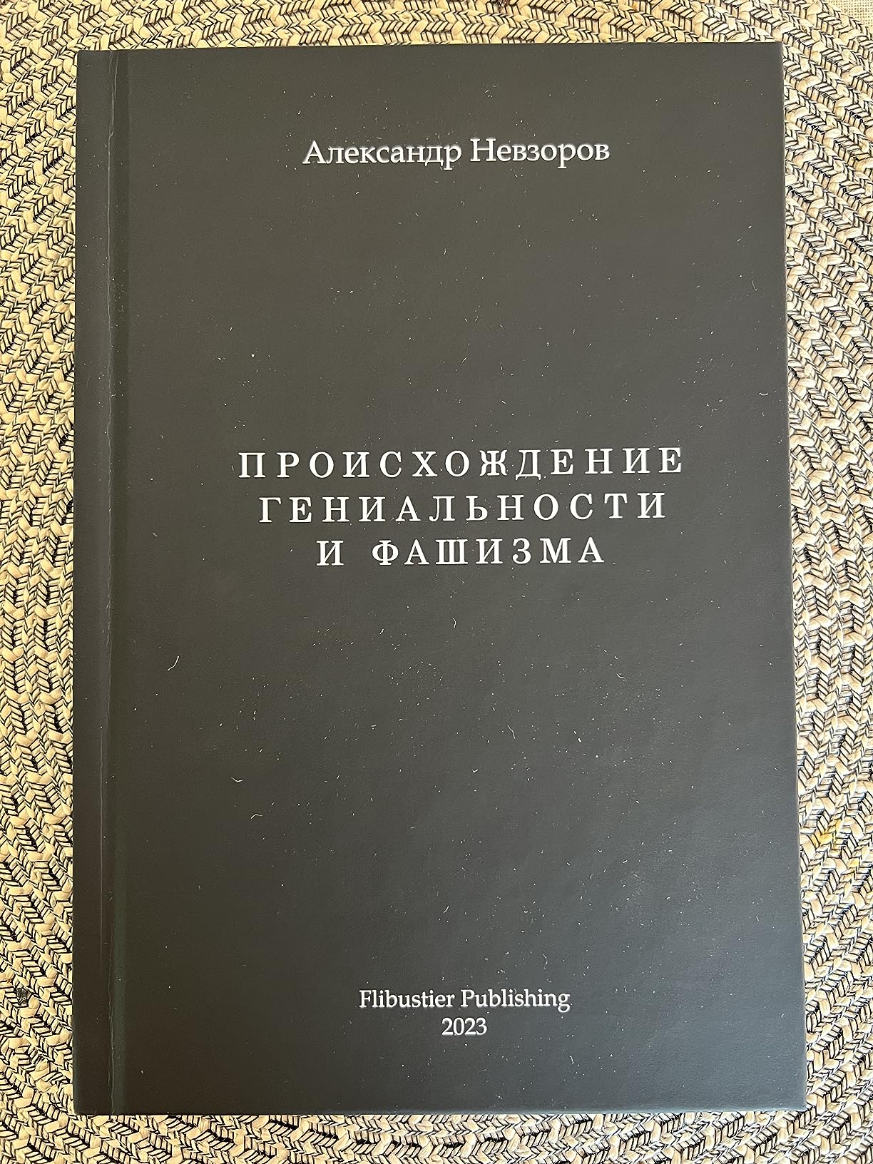 Proishozhdenie genialnosti i fashizma / Происхождение гениальности и ...
