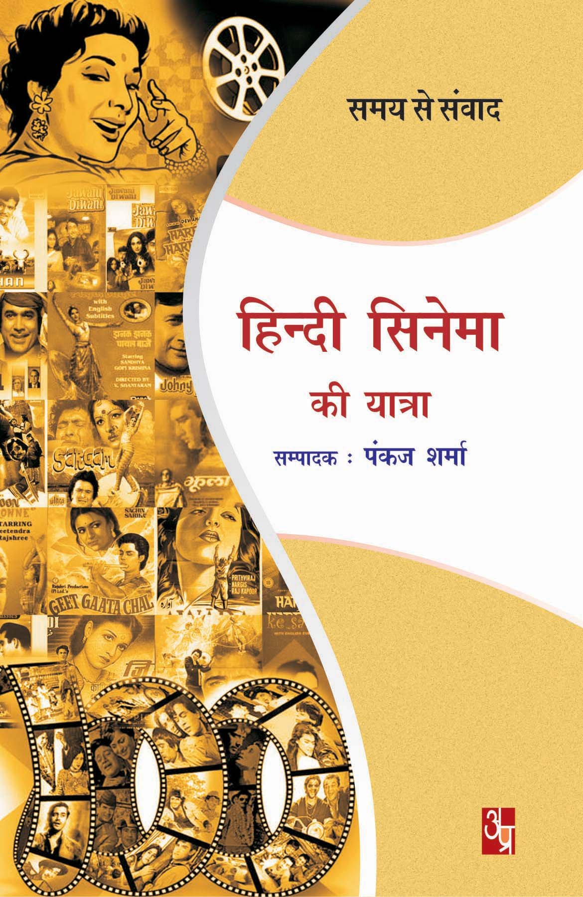 SAMAY SE SAMVAD: Hindi Cinema Ki Yatra : Amazon.in: Books