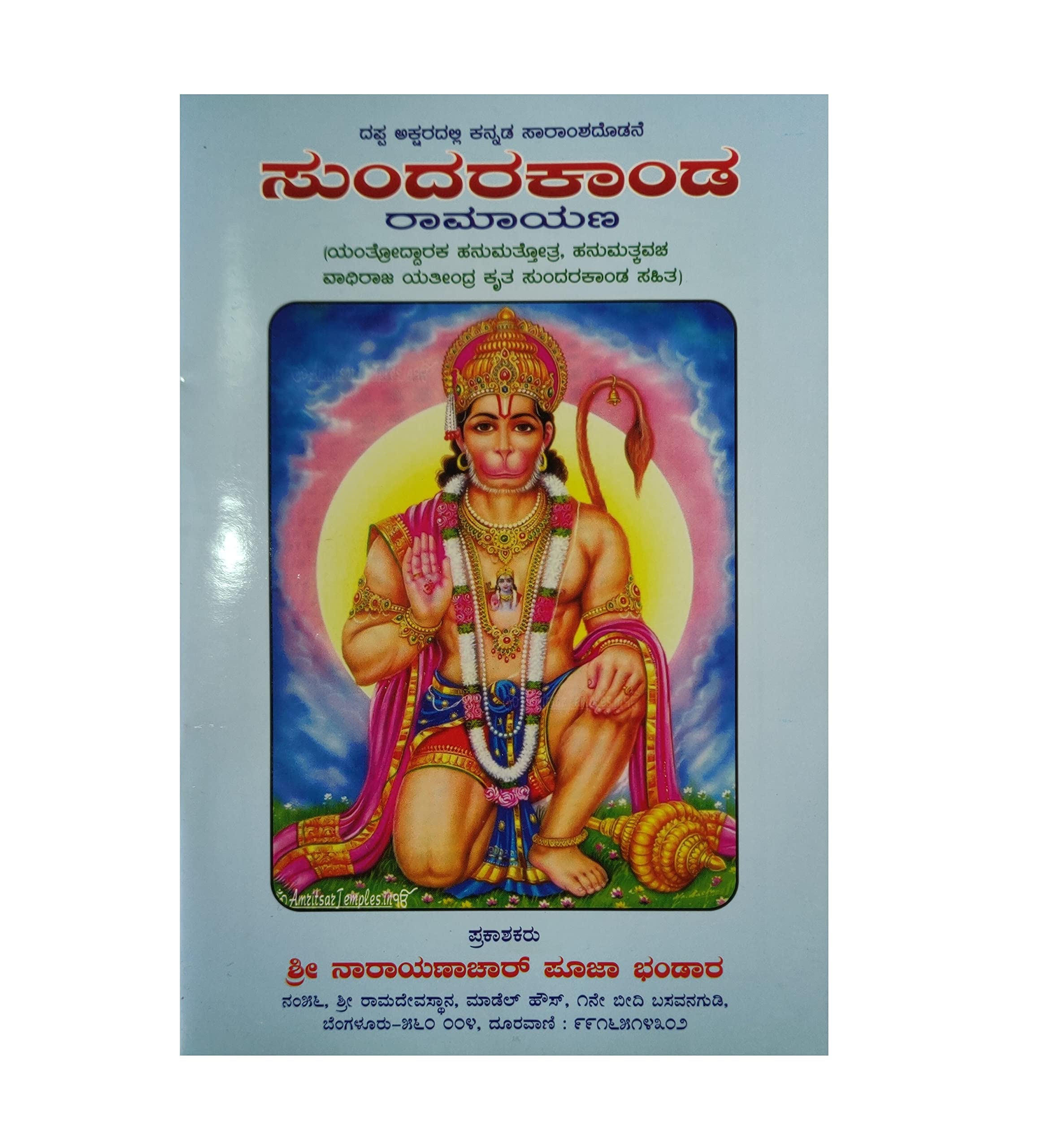 Buy Sundara Kanda - Kannada - SundarKand / SundarKandam / SundaraKanda ...