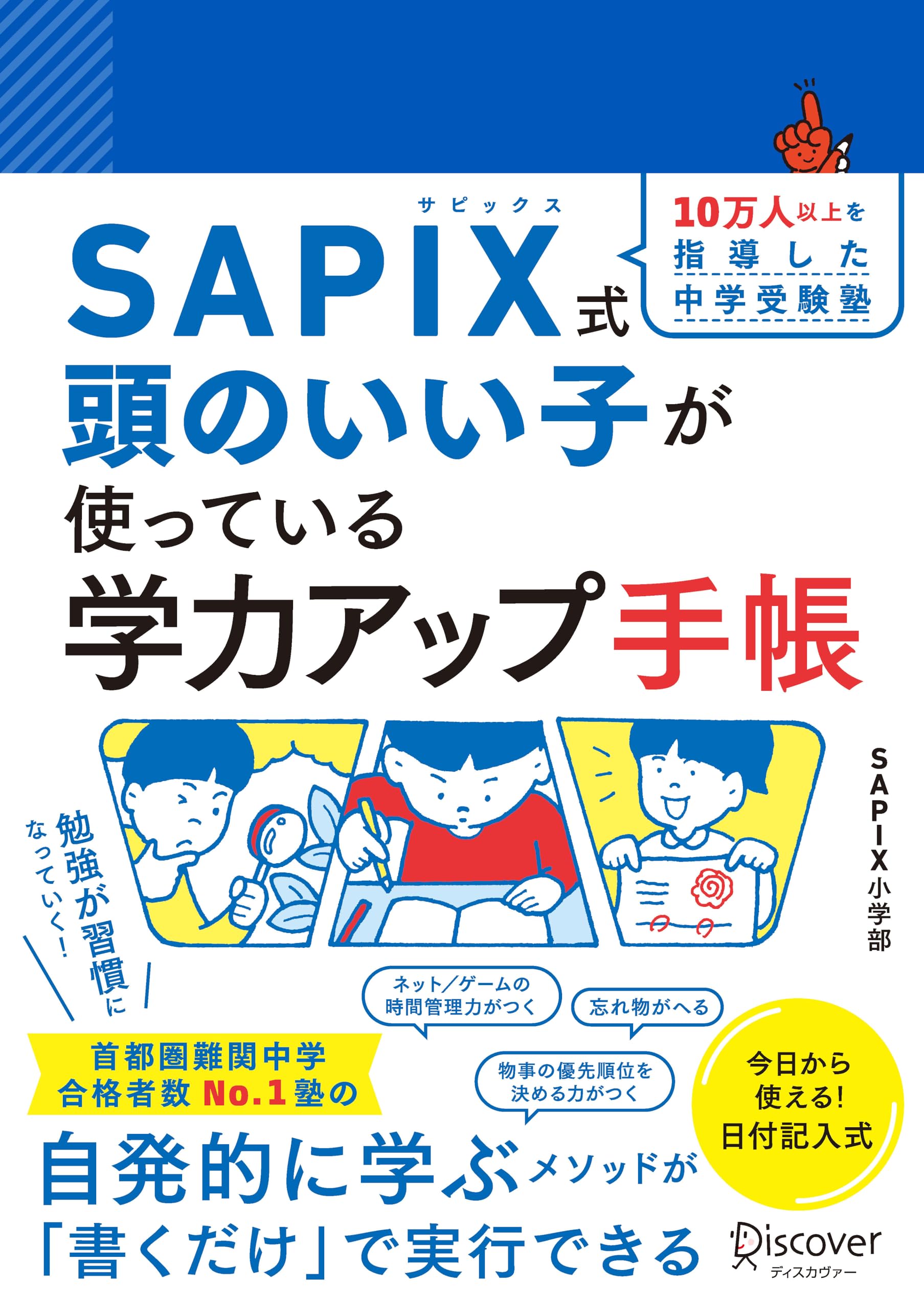 SAPIX式 頭のいい子が使っている学力アップ手帳 | SAPIX |本 | 通販 | Amazon