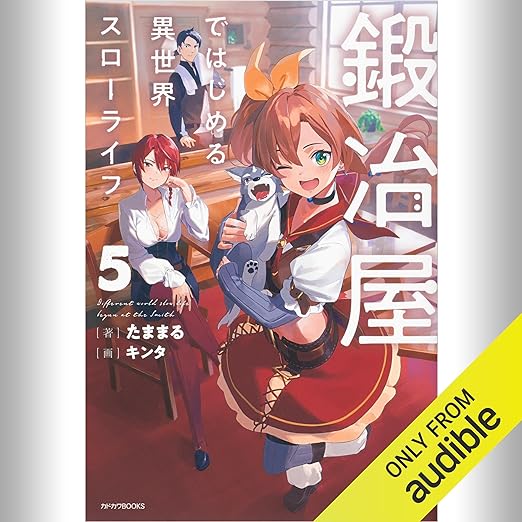 Amazon.co.jp: [5巻] 鍛冶屋ではじめる異世界スローライフ 5: (KADOKAWA) (Audible Audio Edition): たままる, 澤田 智巳 ...
