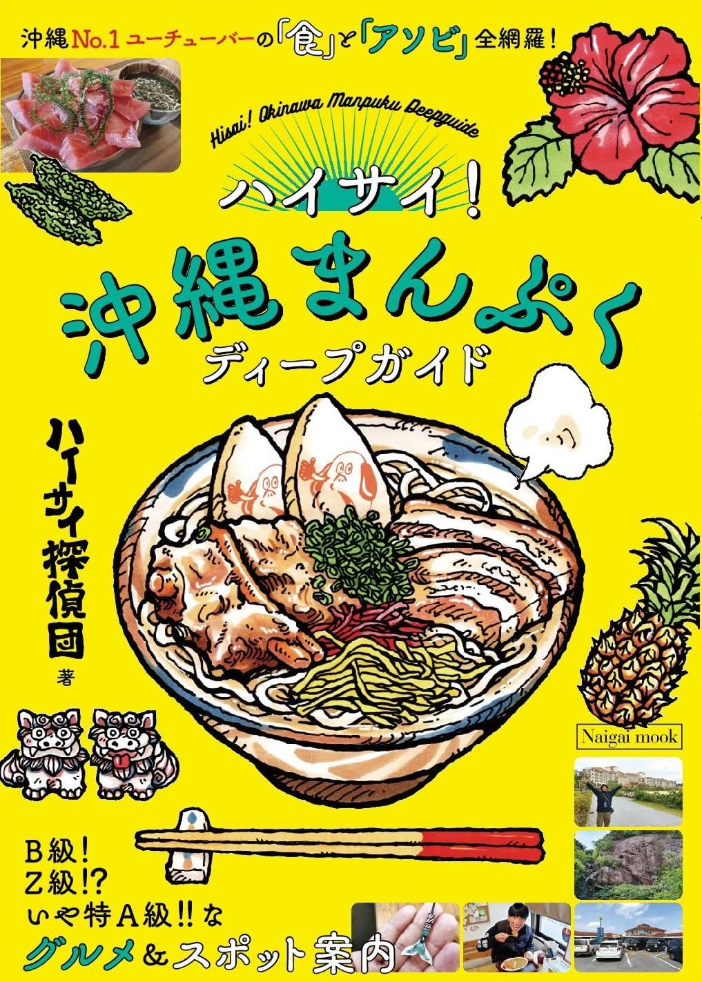 ハイサイ！沖縄まんぷくディープガイド (Naigai Mook) : ハイサイ探偵団: Amazon.sg: Books