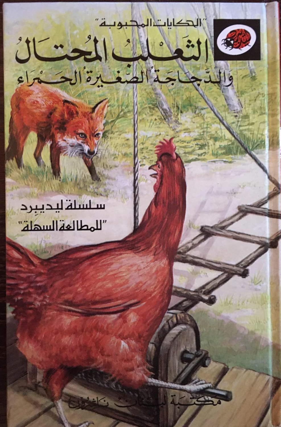 Amazon.com: Al Thaalab Al Mouhtak Wa Al Dajaja Al Saghira Al Hamraa ...