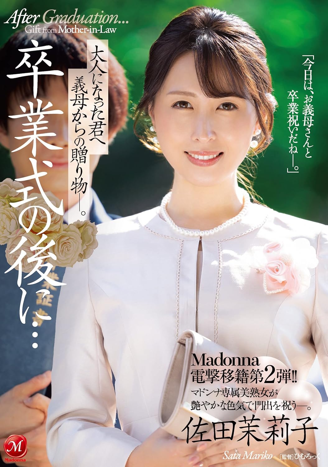 Amazon.co.jp: 卒業式の後に…大人になった君へ義母からの贈り物―。 マドンナ [DVD] : 佐田茉莉子, ひむろっく: DVD
