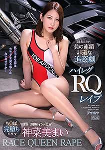 Amazon.co.jp: ハイレグRQレ プ 神菜美まい アイデアポケット [DVD] : 神菜美まい, イナバール: DVD