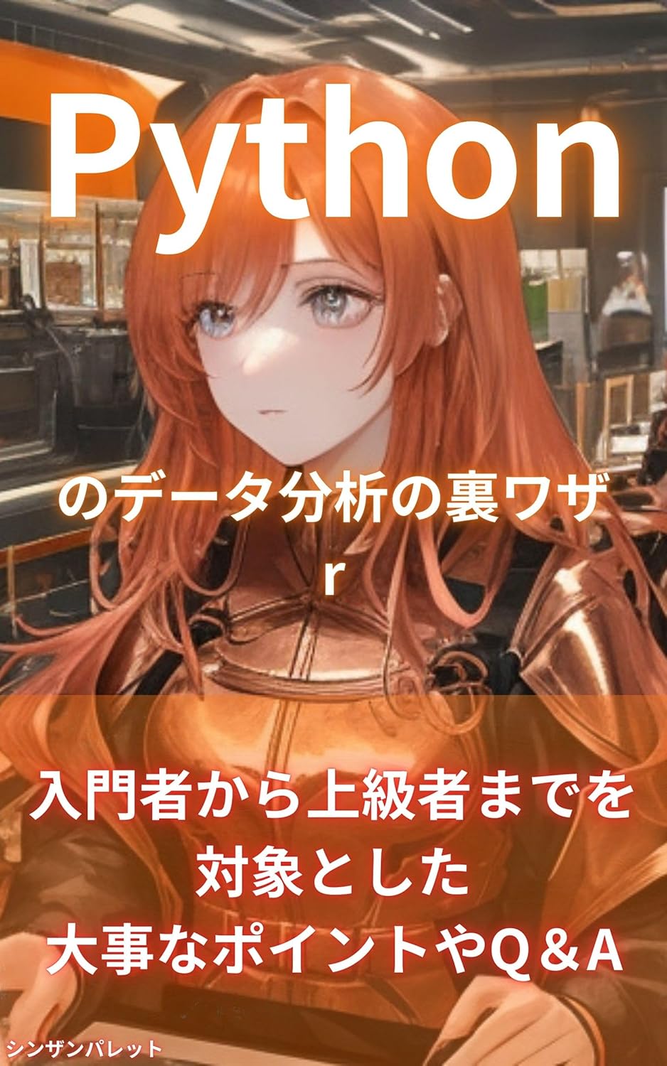 Amazon.co.jp: Pythonのデータ分析の裏ワザ―入門者から上級者までを対象とした大事なポイントやQ＆A― eBook : r ...