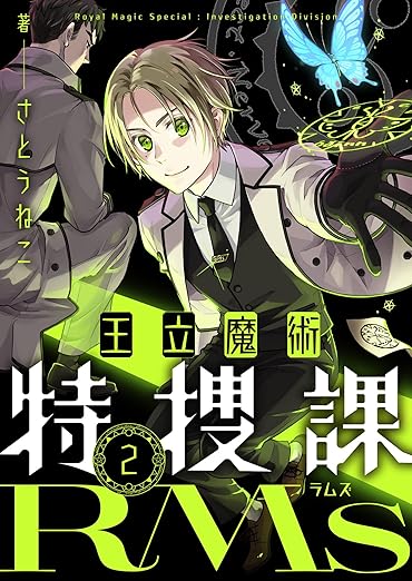 王立魔術特捜課RMs(2) (comipo comics) | さとうねこ | マンガ | Kindleストア | Amazon