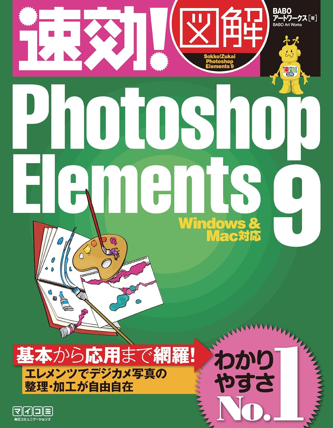 速効!図解 Photoshop Elements 9 Windows ＆ Mac対応 | BABOアートワークス | 工学 | Kindleストア | Amazon
