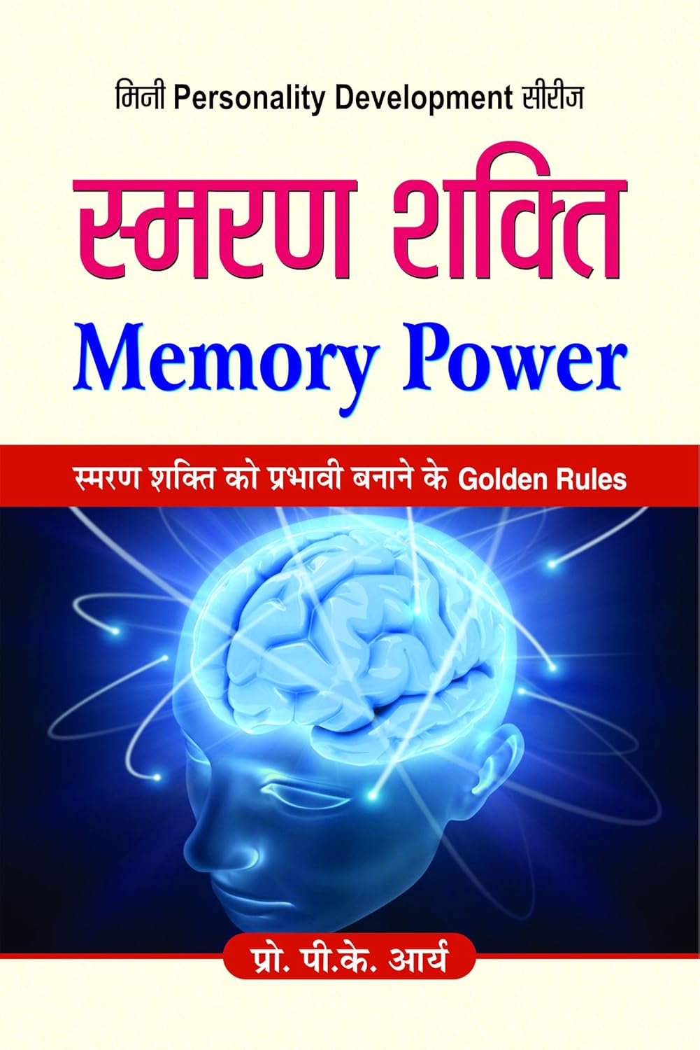 Smaran Shakti: Enhancing Memory and Recall by P.K. Arya (Best ...