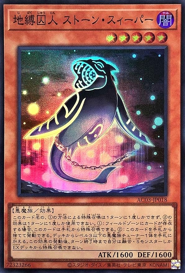Amazon.co.jp: 遊戯王 AC03-JP018 地縛囚人 ストーン・スィーパー スーパーレア SR アニメーションクロニクル2023 : ホビー