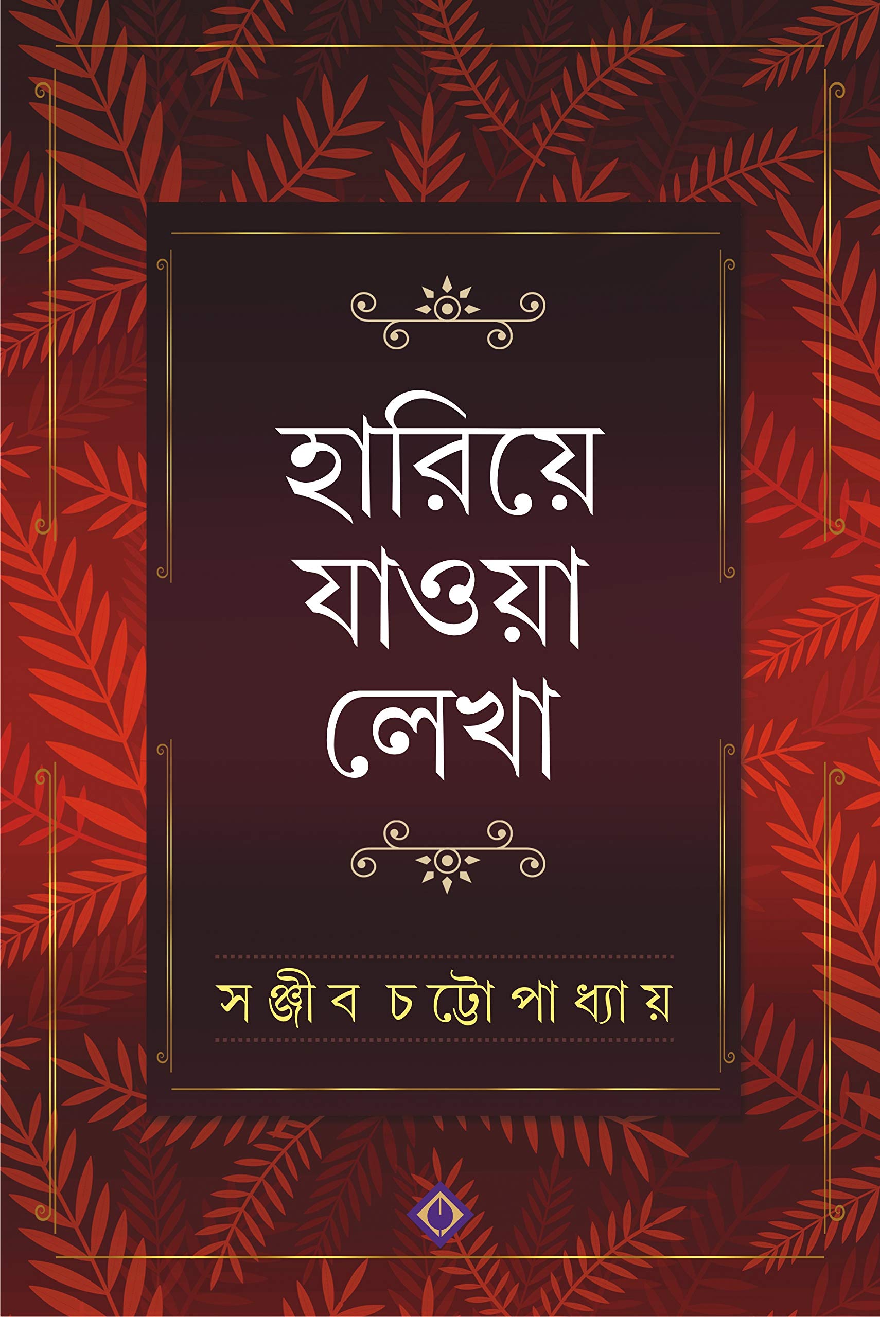 Buy Hariye Jaowa Lekha | Sanjib Chattopadhyay | Bengali Collection of ...