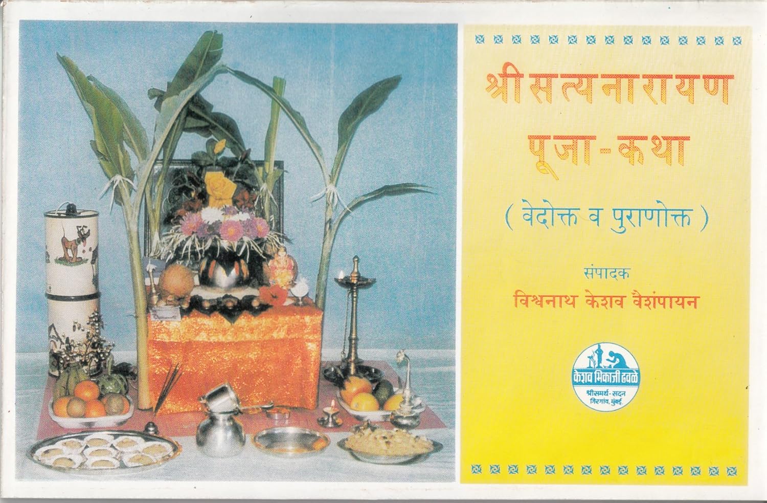 Shri Satyanarayan Pooja : Various Artists: Amazon.in: Books