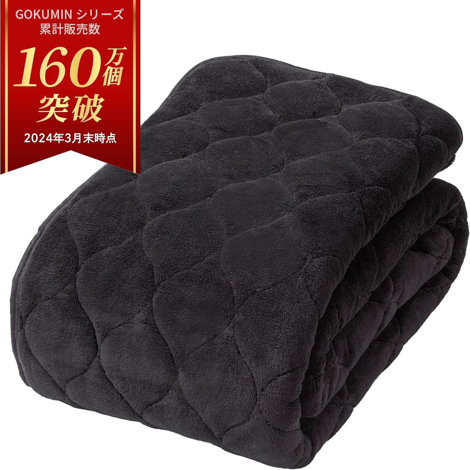 Amazon｜GOKUMIN 敷きパッド リバーシブル オールシーズン 洗える ピーチスキン ゴムバンド付き ベッドパッド 静電気防止 マイクロファイバー 極眠 (セミダブル ブラック ...