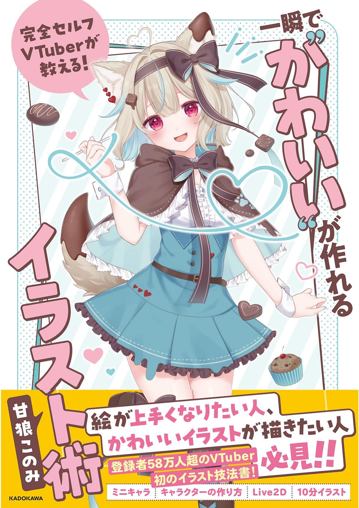 【Amazon.co.jp限定】完全セルフVTuberが教える！ 一瞬で“かわいい”が作れるイラスト術（特典:本書限定PC・スマホ壁紙 データ配信） | 甘狼このみ |本 | 通販 | Amazon