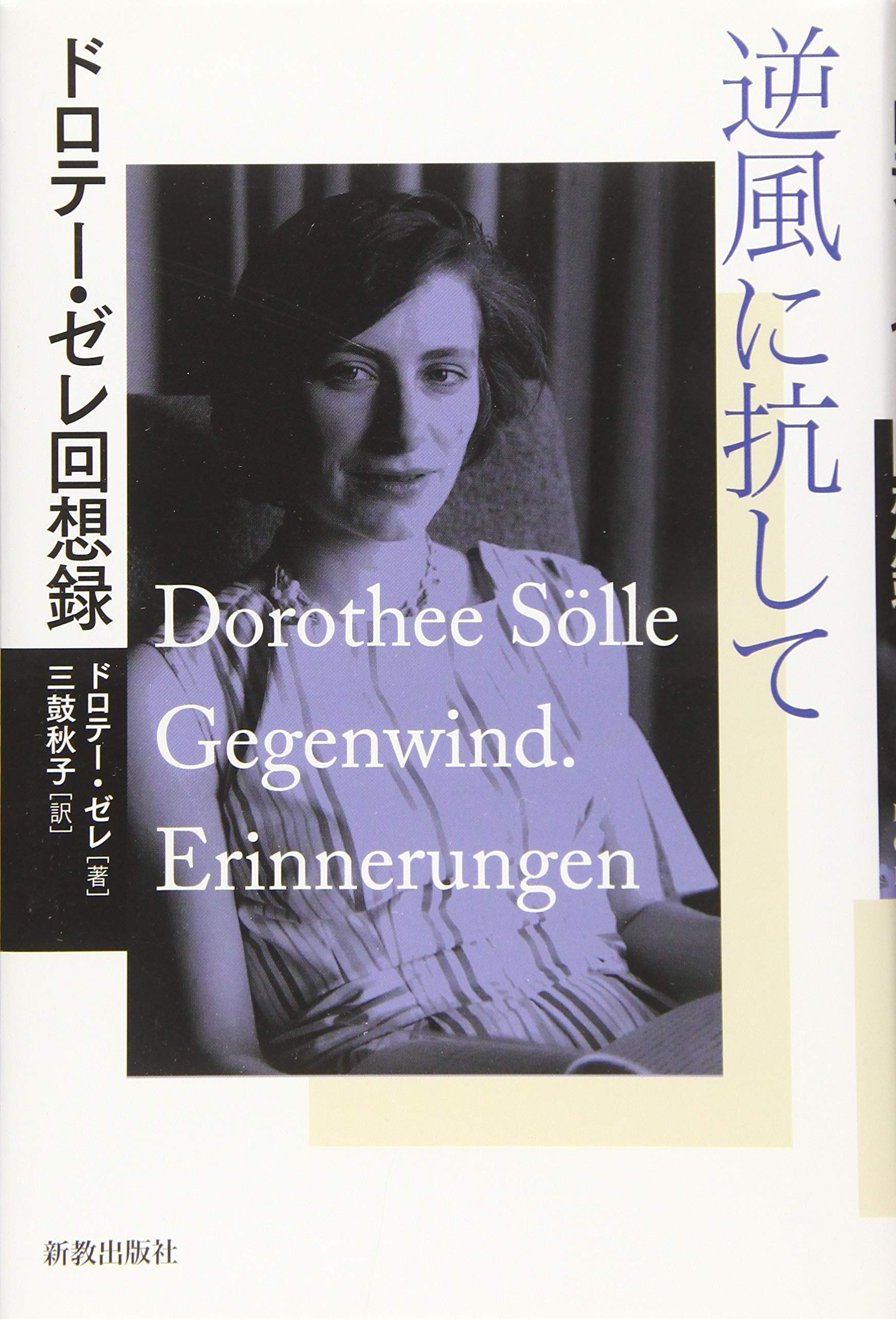 逆風に抗して | Dorothee Soelle |本 | 通販 | Amazon