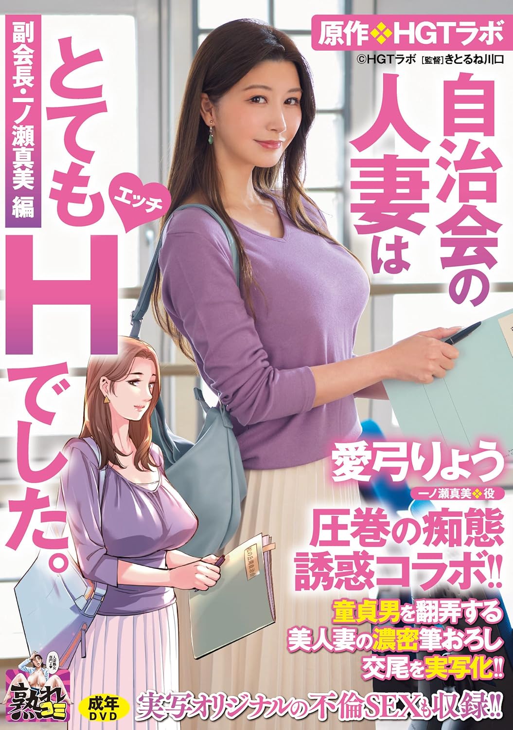 Amazon.co.jp: 原作・HGTラボ 自治会の人妻はとてもHでした。副会長・一ノ瀬真美編 マドンナ [DVD] : 愛弓りょう, きとるね川口: DVD